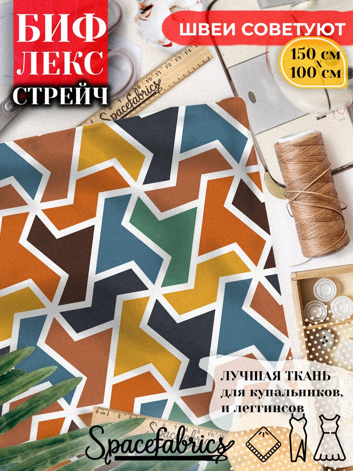 Бифлекс ткань для шитья и рукоделия, 240 г/м2, отрез 150х100 см, трикотажная стрейч ткань с принтом