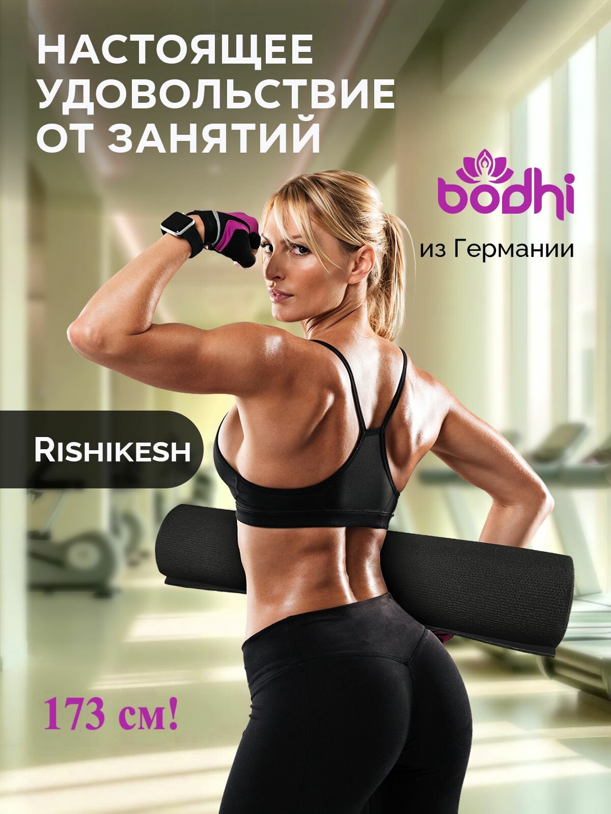 Коврик для йоги фитнеса AZEN Rishikesh Ришикеш черный 173 х 60 х 0,45 см, прочный и нескользящий из Германии, Bodhi Бодхи
