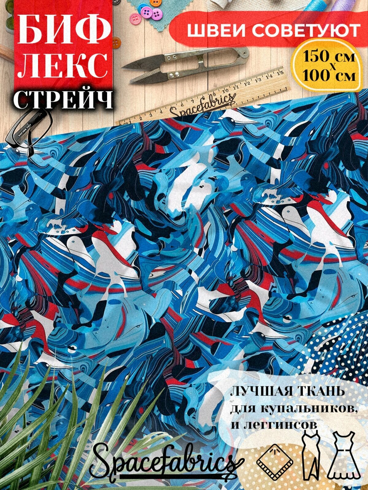 Бифлекс ткань для шитья и рукоделия, 240 г/м2, отрез 150х100 см, трикотажная стрейч ткань с принтом