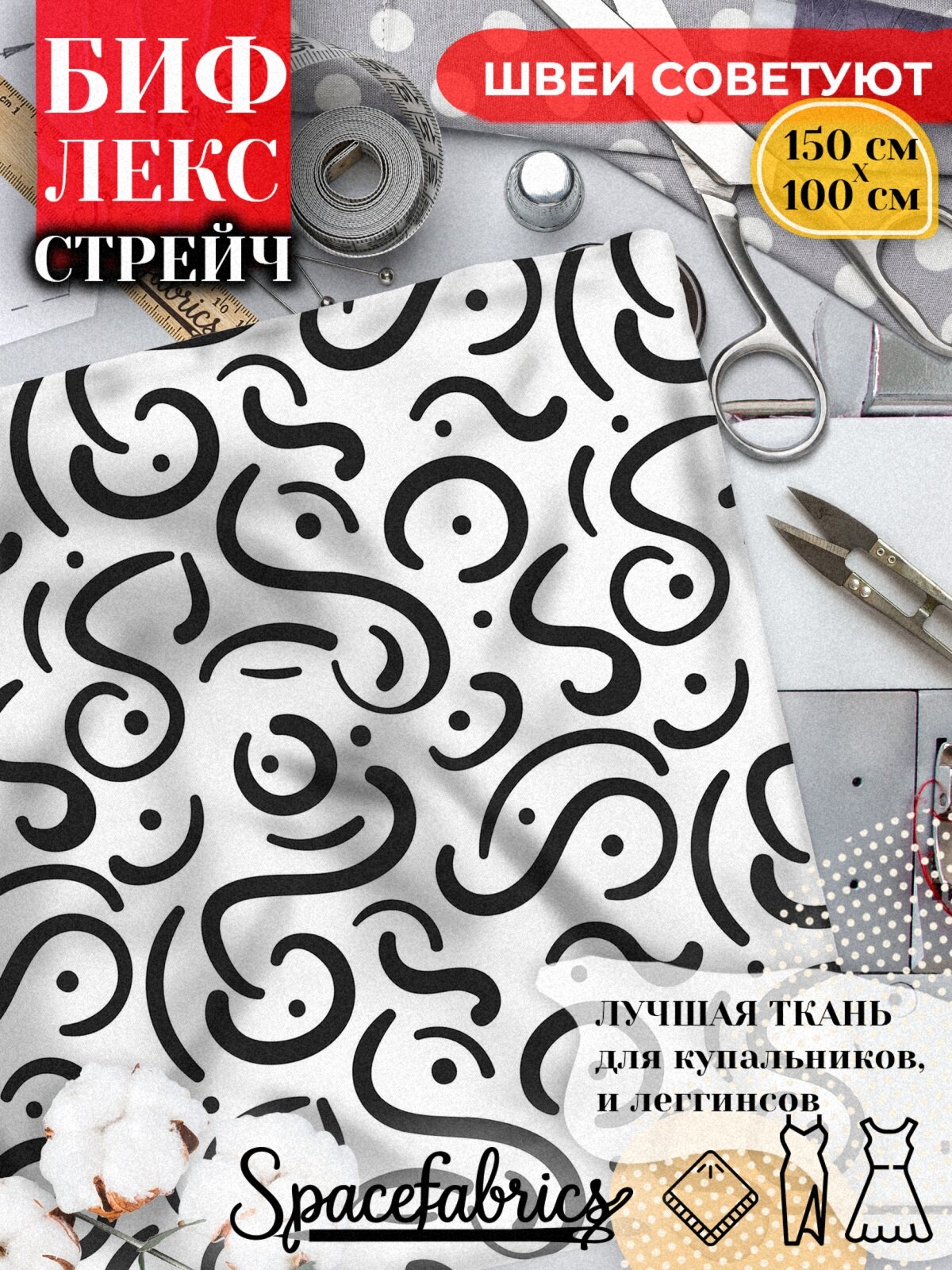 Бифлекс ткань для шитья и рукоделия, 240 г/м2, отрез 150х100 см, трикотажная стрейч ткань с принтом