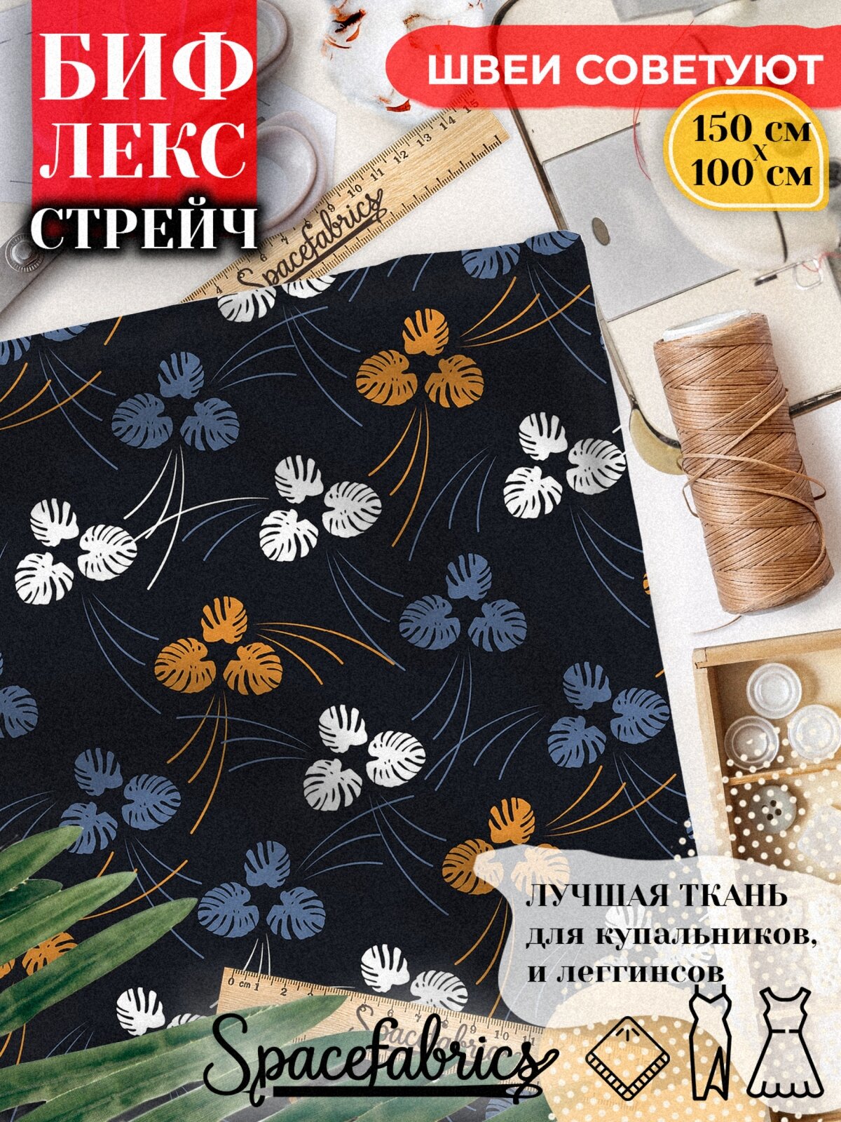 Бифлекс ткань для шитья и рукоделия, 240 г/м2, отрез 150х100 см, трикотажная стрейч ткань с принтом