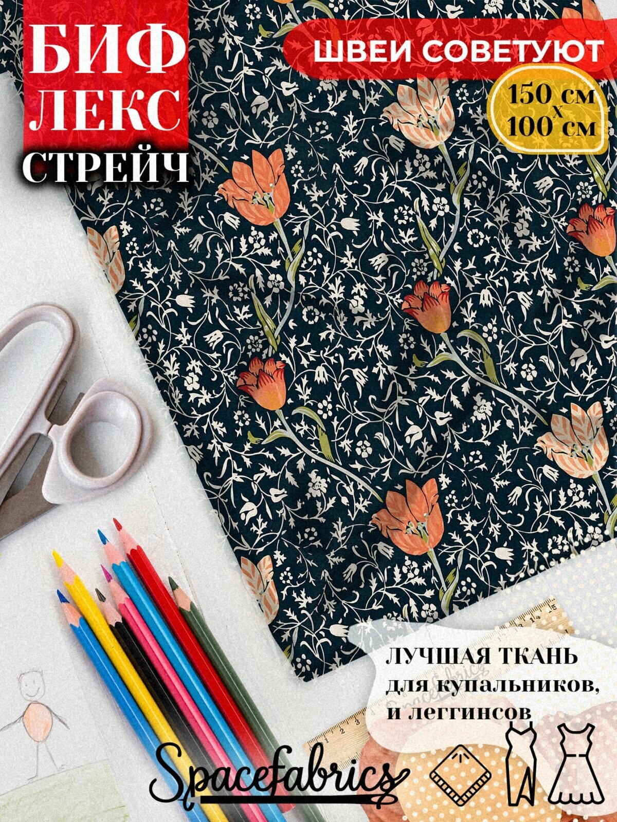 Бифлекс ткань для шитья и рукоделия, 240 г/м2, отрез 150х100 см, трикотажная стрейч ткань с принтом