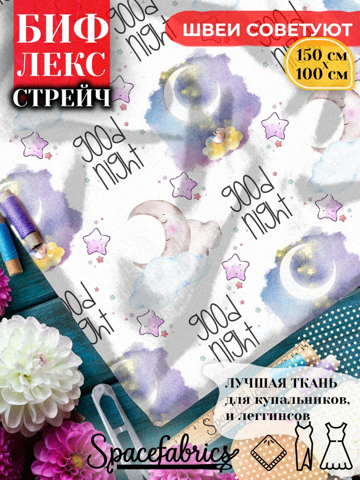 Бифлекс ткань для шитья и рукоделия, 240 г/м2, отрез 150х100 см, трикотажная стрейч ткань с принтом