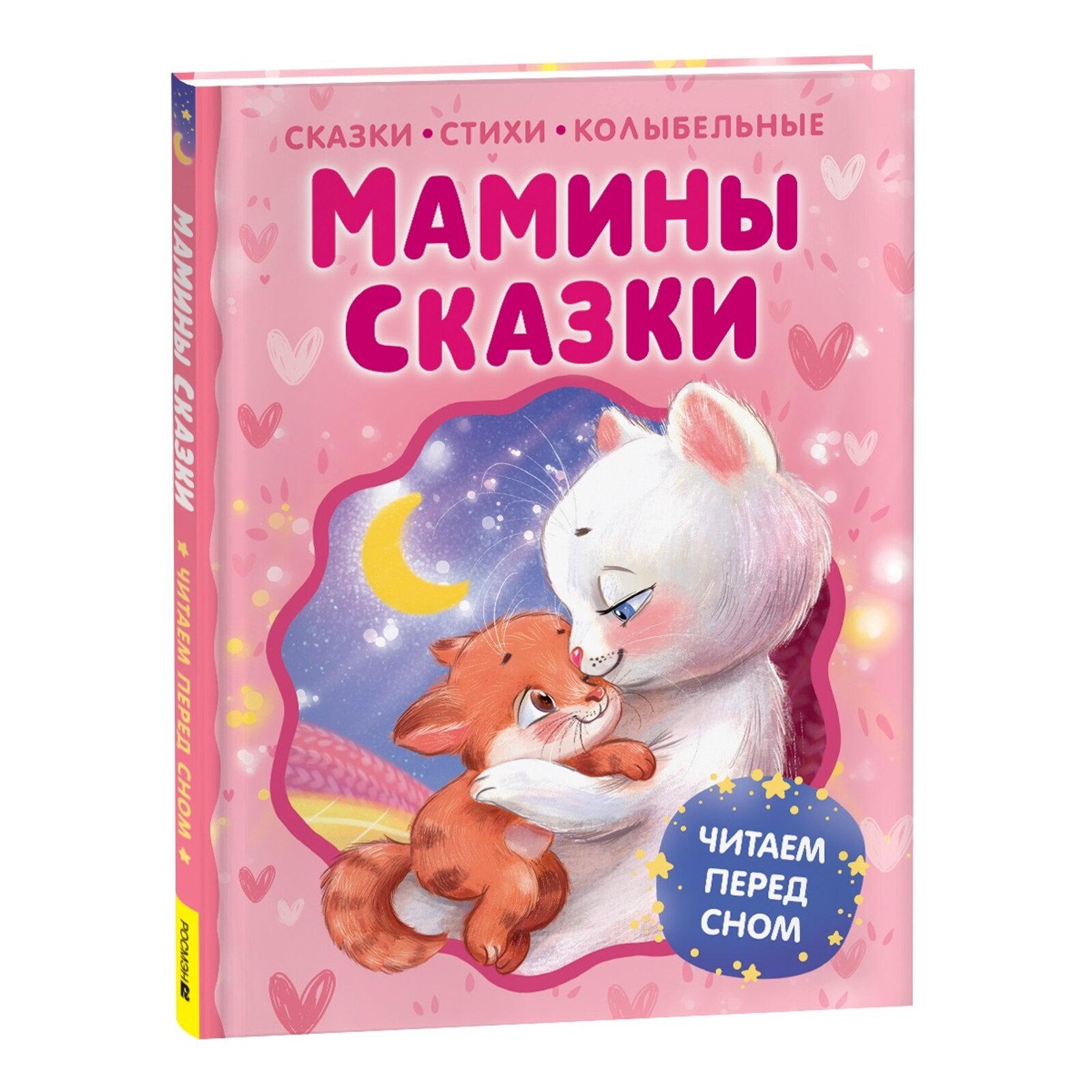 Мамины сказки. Читаем перед сном, 80 стр. Берестов В. Пивоварова И.