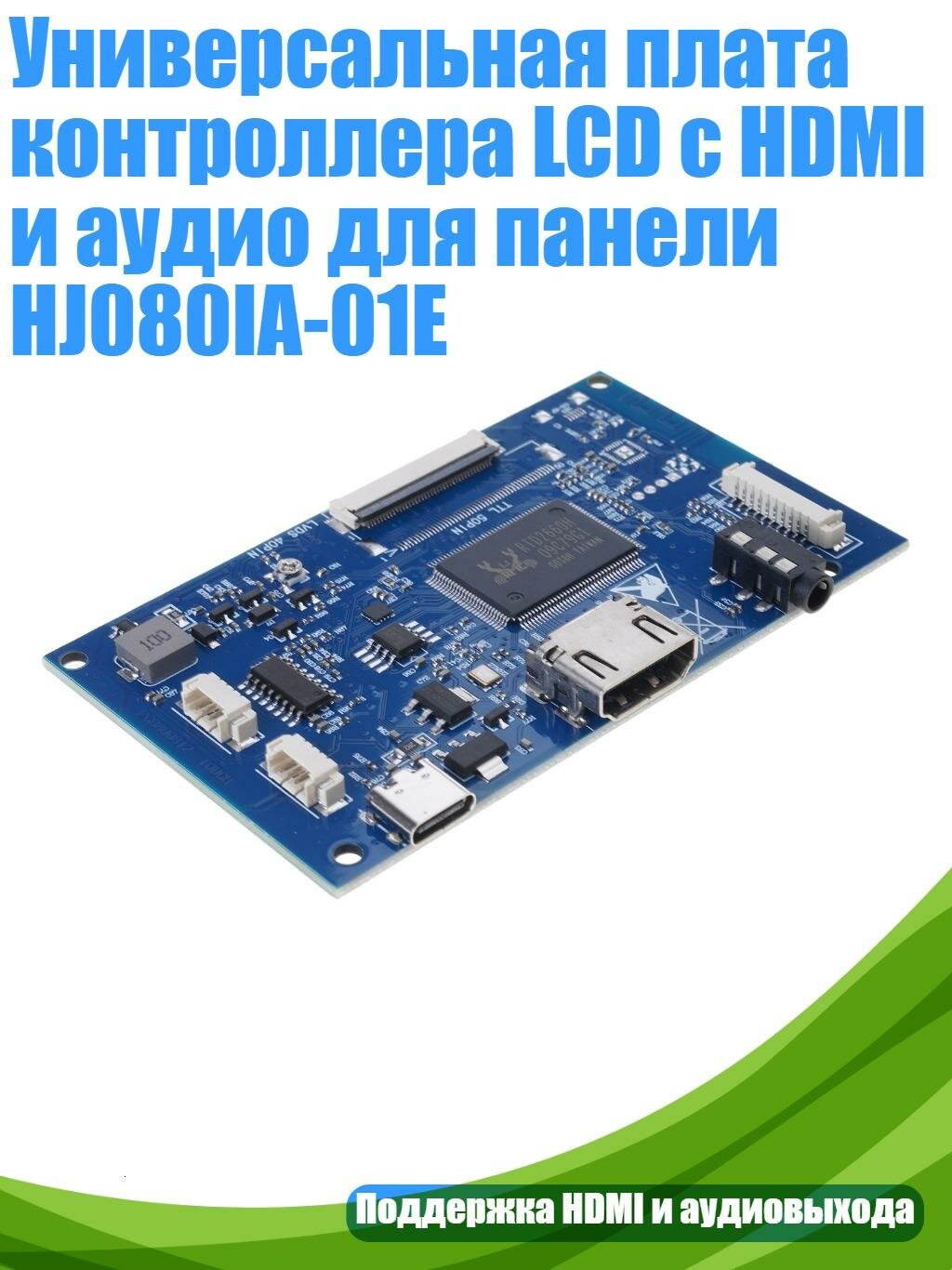 Универсальная плата контроллера LCD с HDMI и аудио для панели HJ080IA-01E, Черный