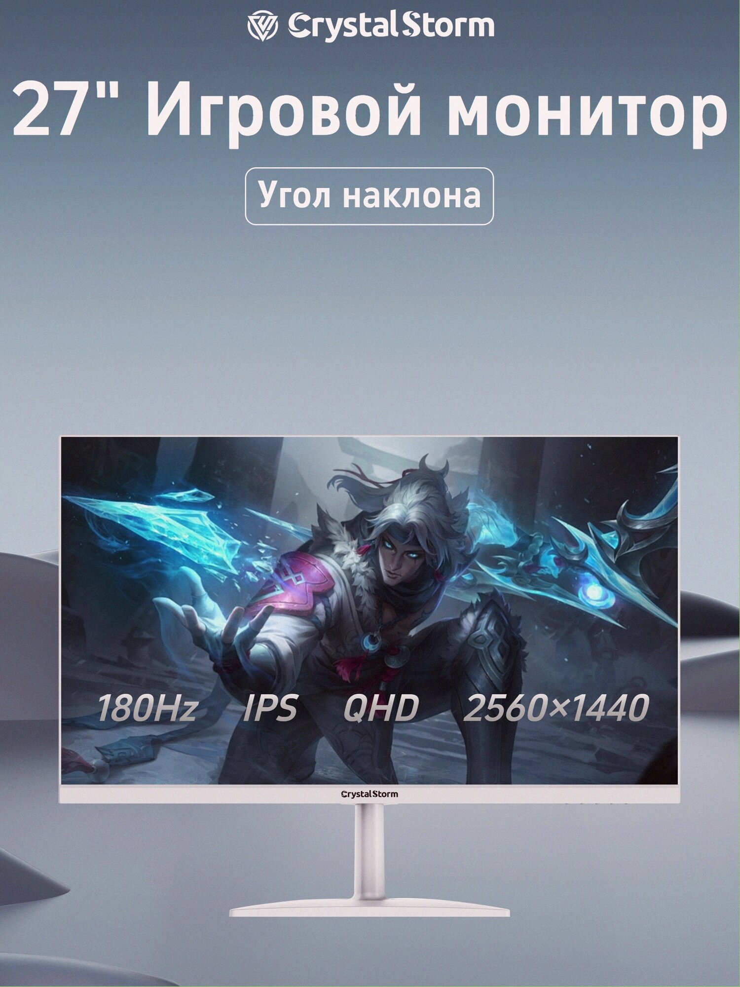 CrystalStorm 27" Монитор 2560x1440 180 Гц, IPS, белый игровой, для компьютера