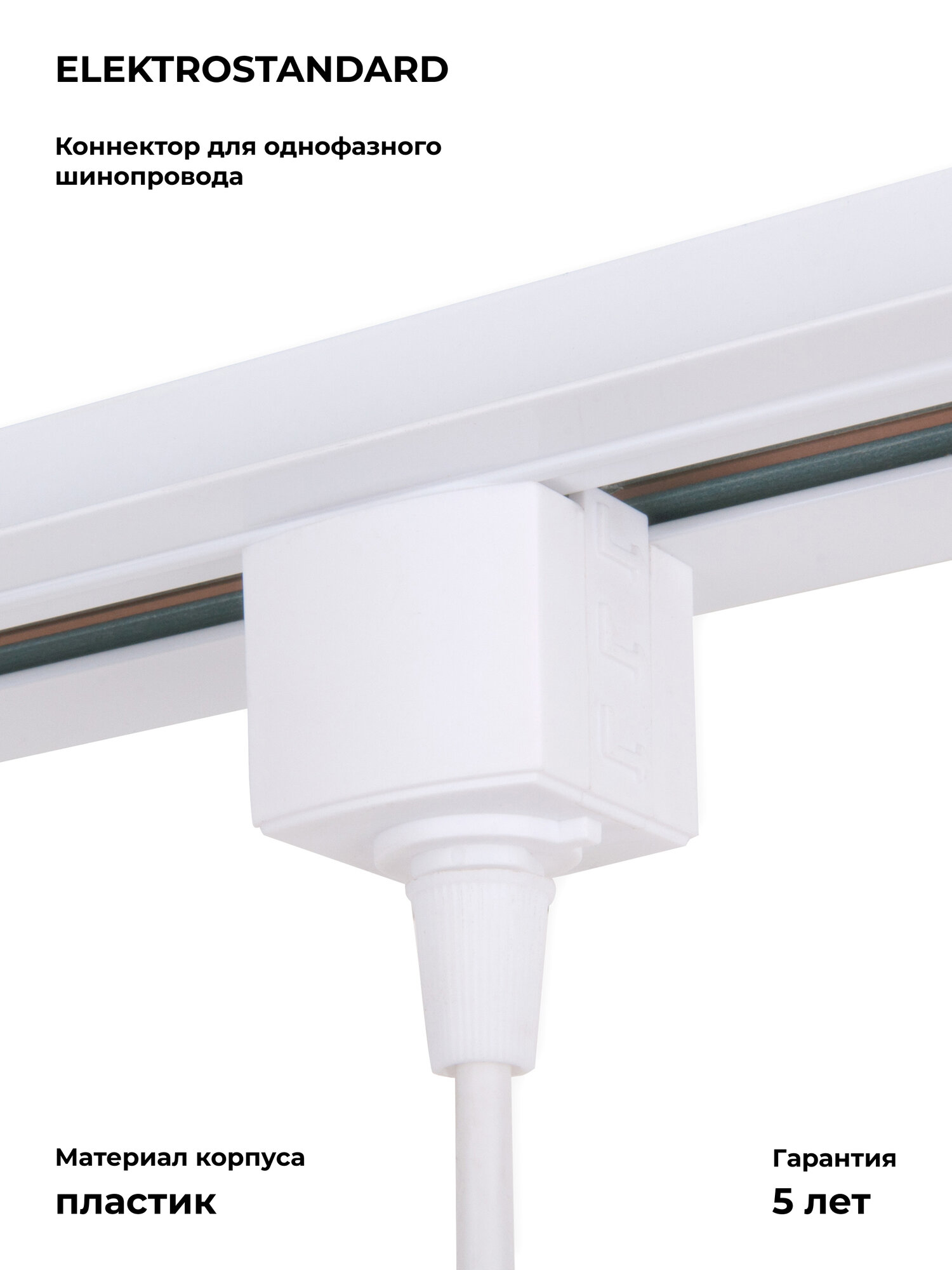 Коннектор для подвеса в однофазный шинопровод Elektrostandard Basic System 85121/00, цвет белый