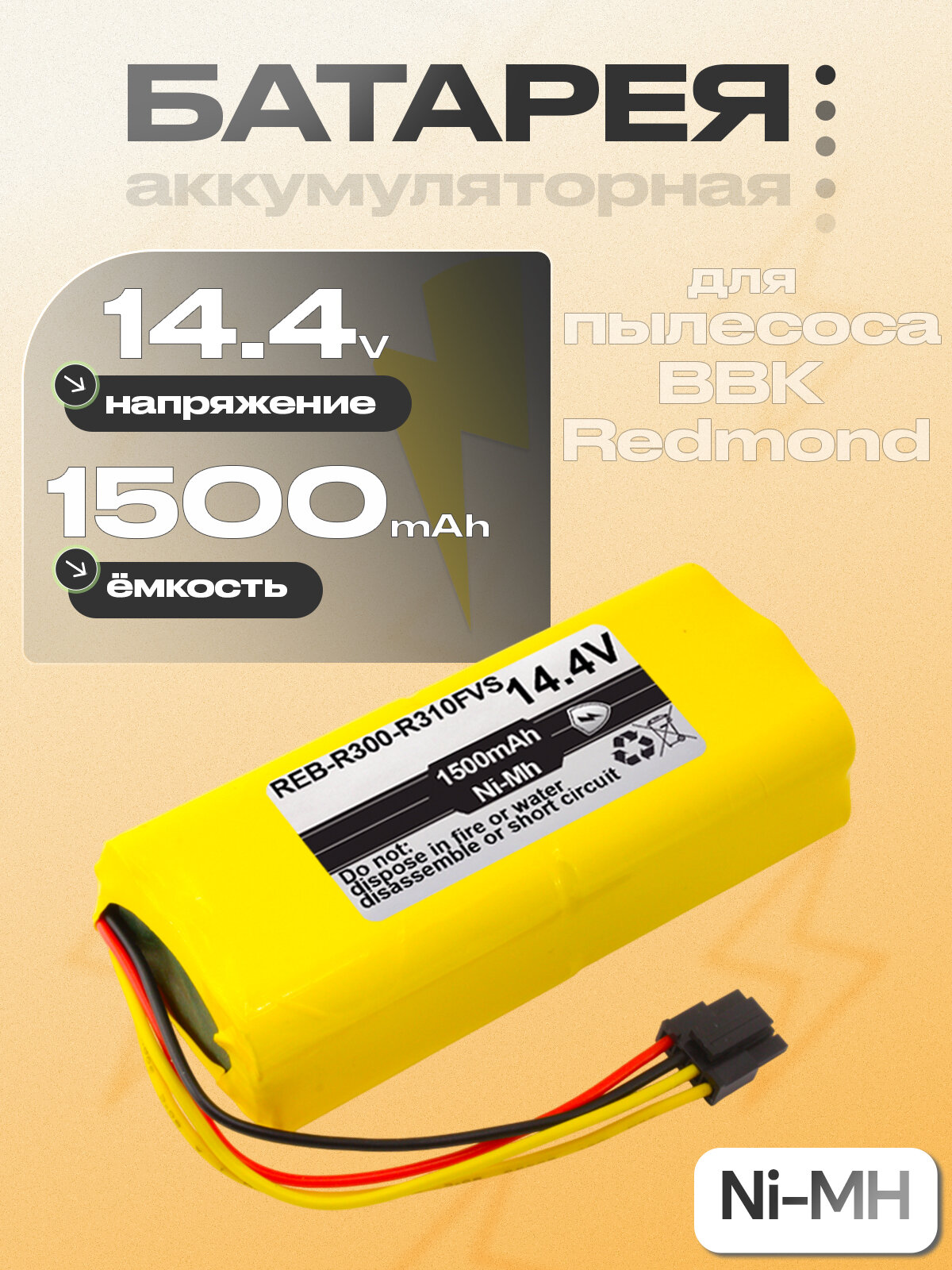 Аккумуляторная батарея (REB-R300-R310FVS), 14.4V, станд. емк, для пылесоса BBK BV3521, Redmond RV-R300, RV-R310
