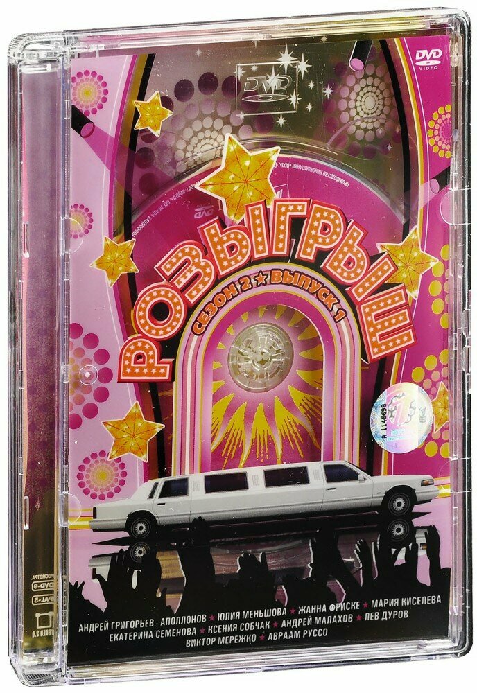 Розыгрыш. Сезон 2. Выпуск 1 (DVD) (2005 год, ДВД диск, Super Jewel Case)