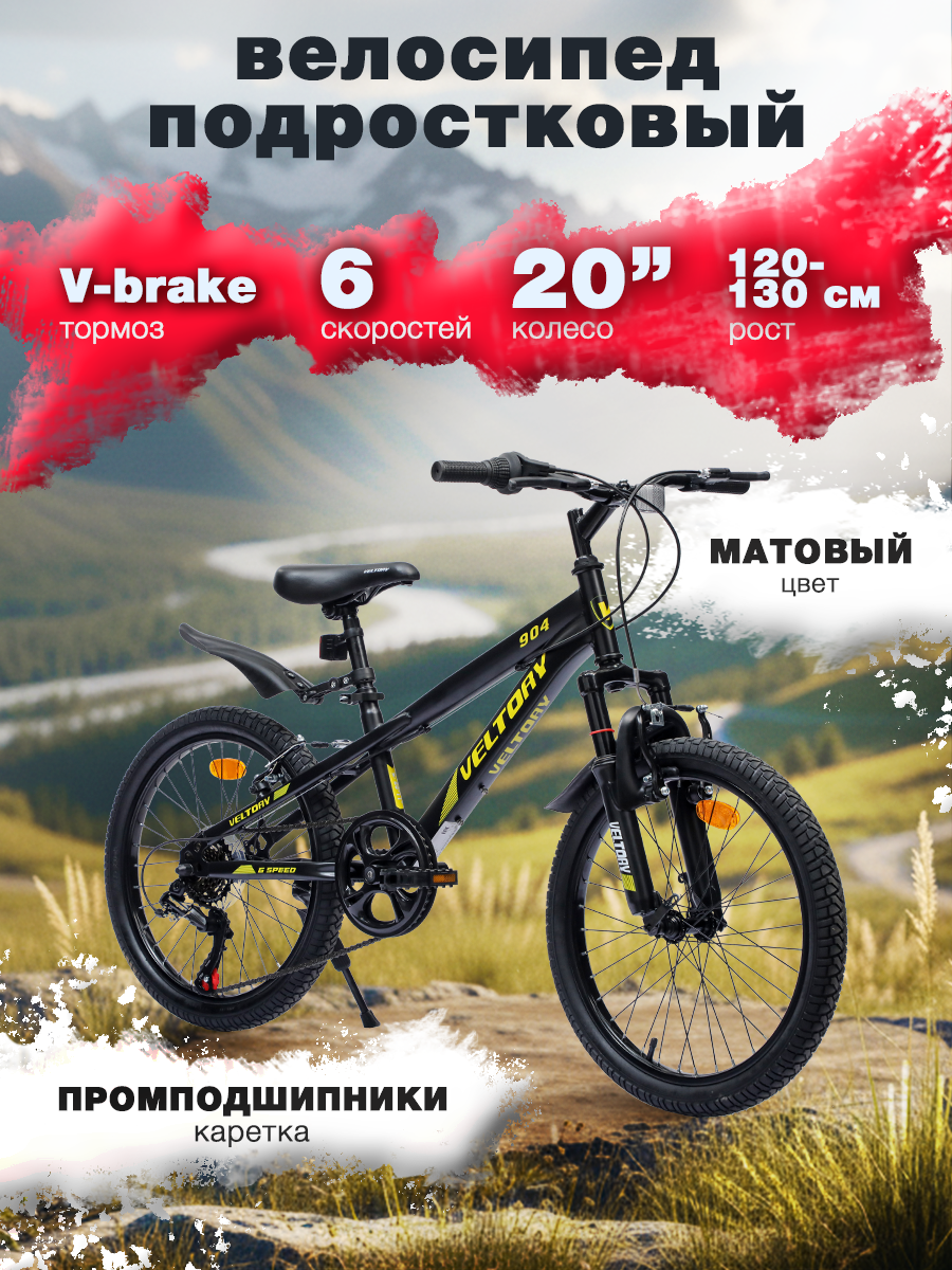 Велосипед детский VELTORY 20V-904, черный матовый, колесо 20D, на рост 120-140см (7-11 лет)