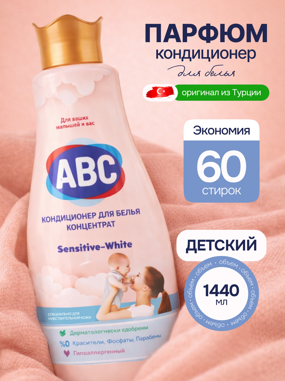 Кондиционер парфюмированный для белья ABC "Детский", ополаскиватель концентрат для стирки, 1.44л Турция