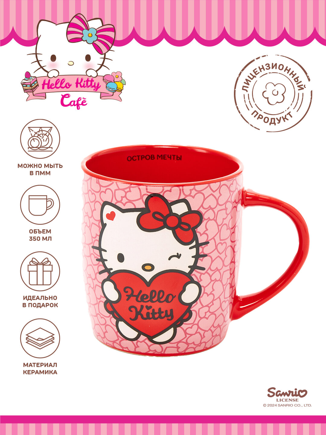 Кружка керамическая для чая Hello Kitty, объем 350 мл, Остров Мечты