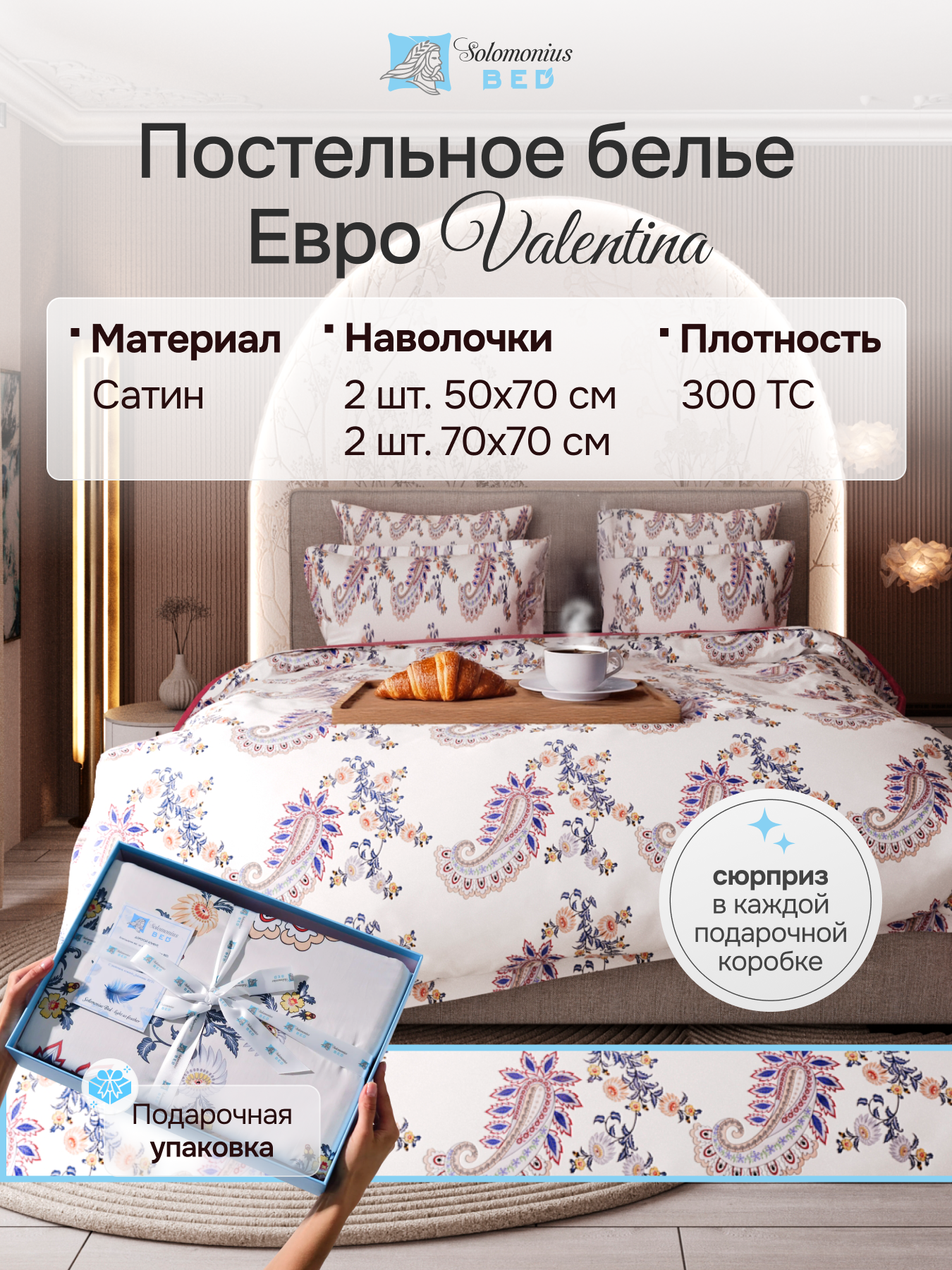 Постельное белье 2 спальное Solomonius BED Valentina, Евро, Сатин, 100% Хлопок, 6 Предметов