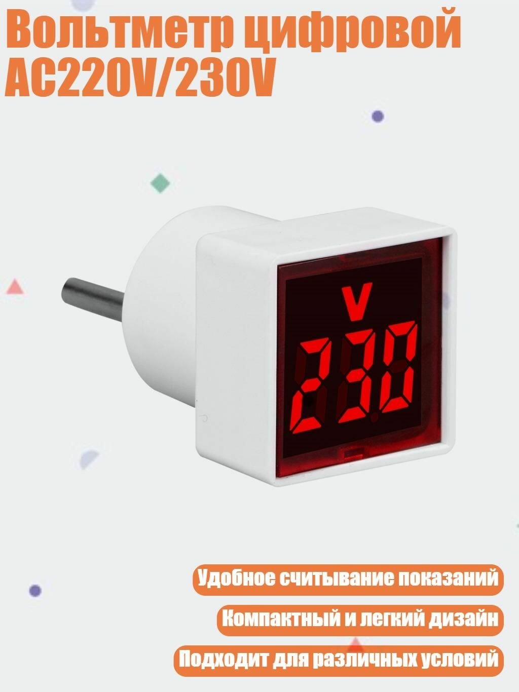 Вольтметр цифровой AC220V/230V, красный
