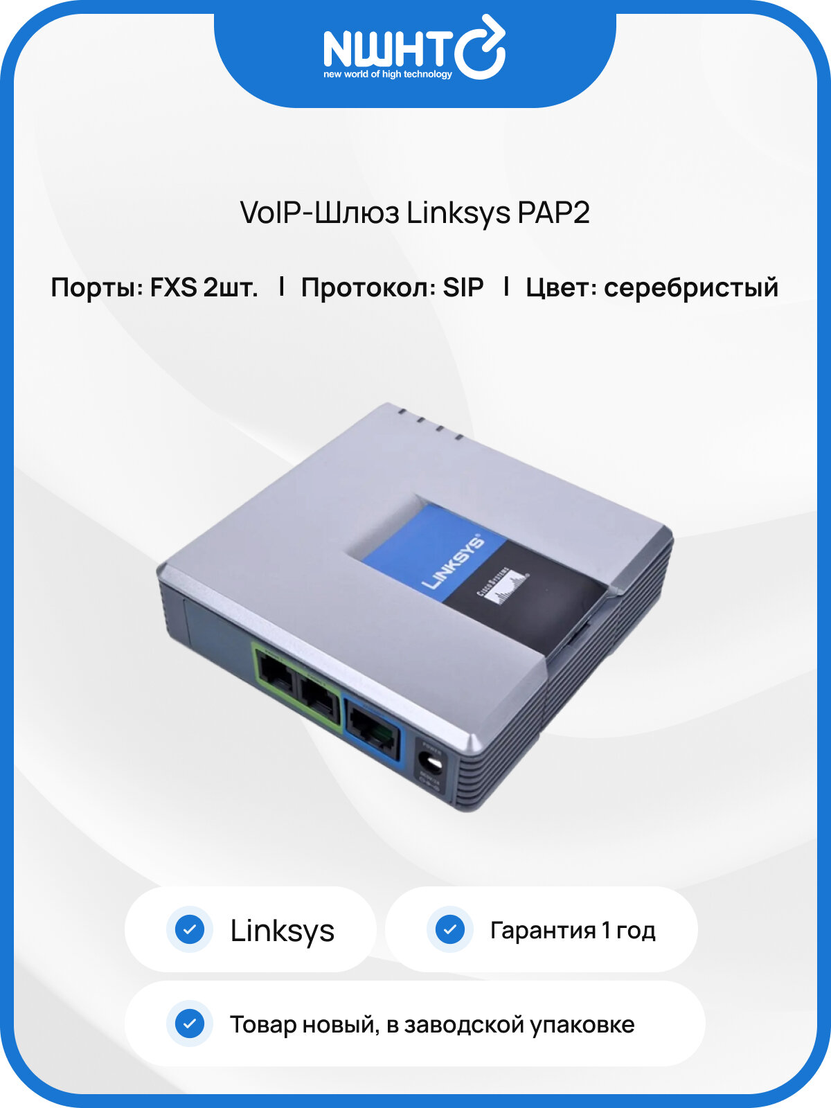 VoIP-Шлюз Linksys PAP2, FXS, SIP, 2 порта, подключение к маршрутизатору