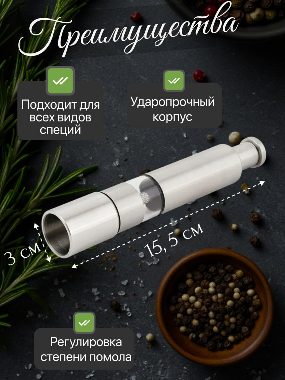 Мельница для специй Mirus Group, перца и крупной соли, 15,5 х 3 см / Перцемолка из нержавеющей стали — фото 1