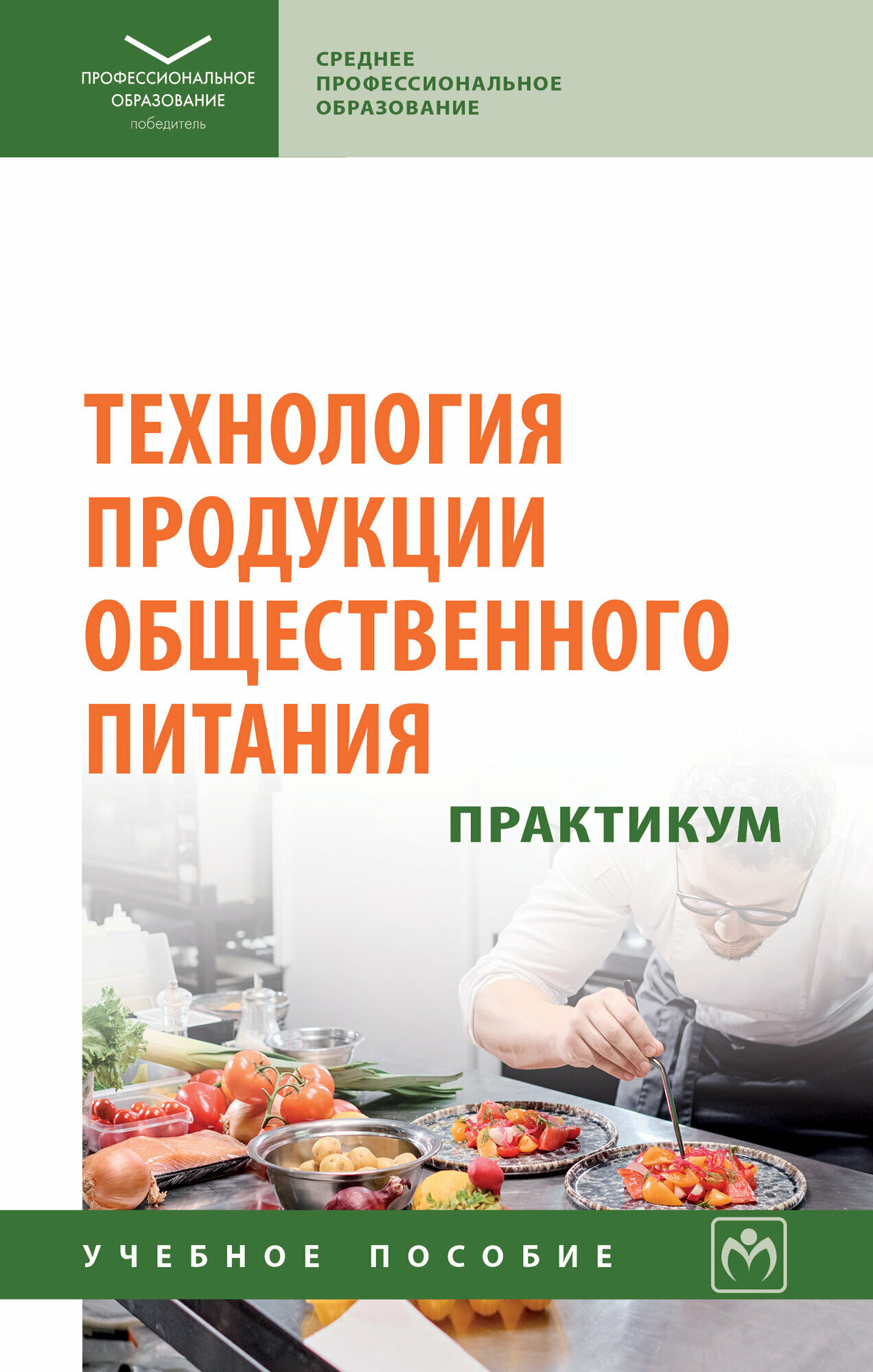 Технология продукции общественного питания. Практикум. Липатова Л. П, Жубрева Т. В, Мясникова Е. Н. и др. Учебное пособие. СПО. 2026г, 248с.
