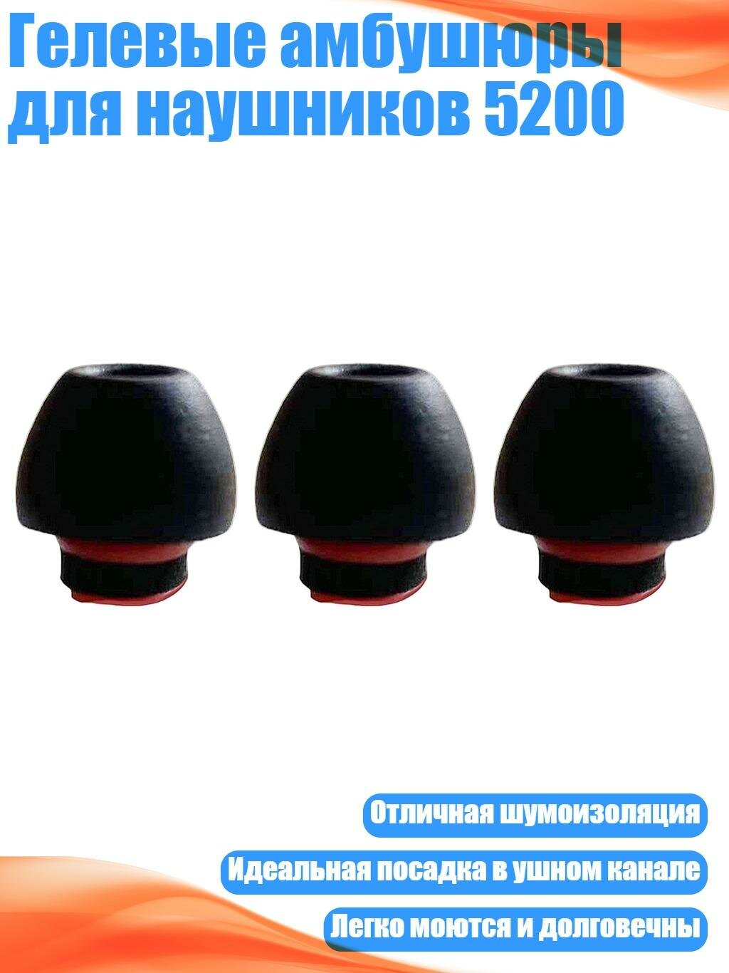 Гелевые амбушюры для наушников 5200, 3шт