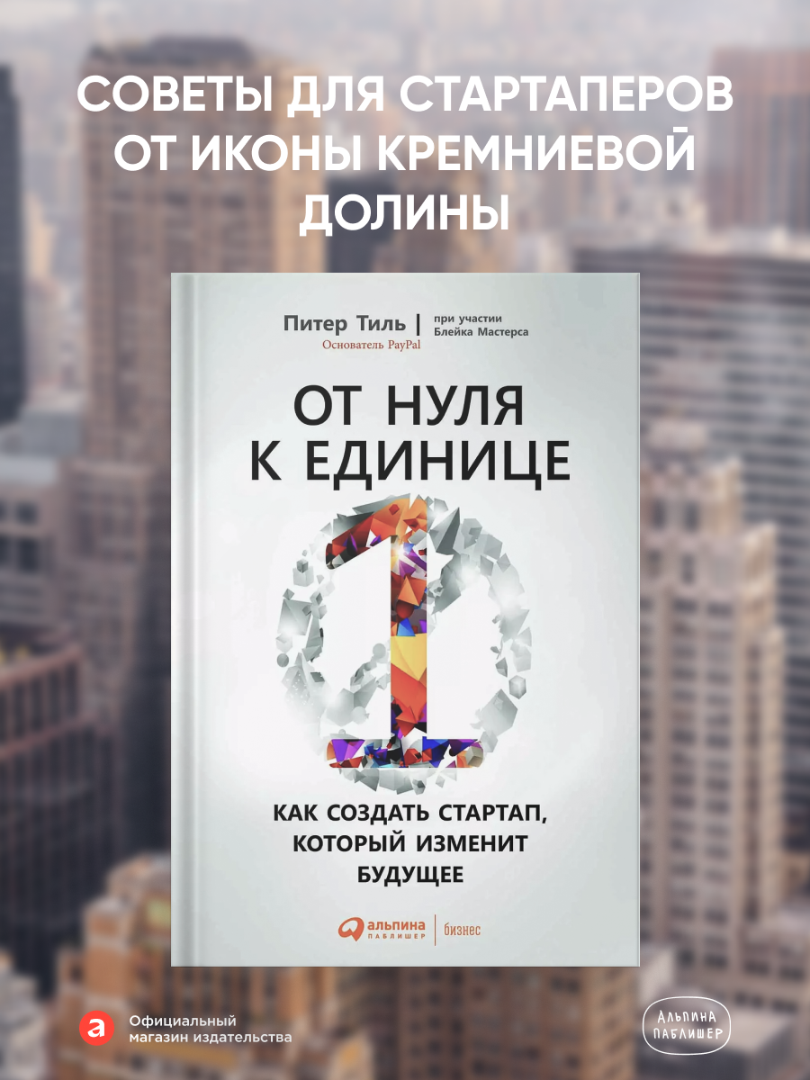 От нуля к единице: Как создать стартап, который изменит будущее