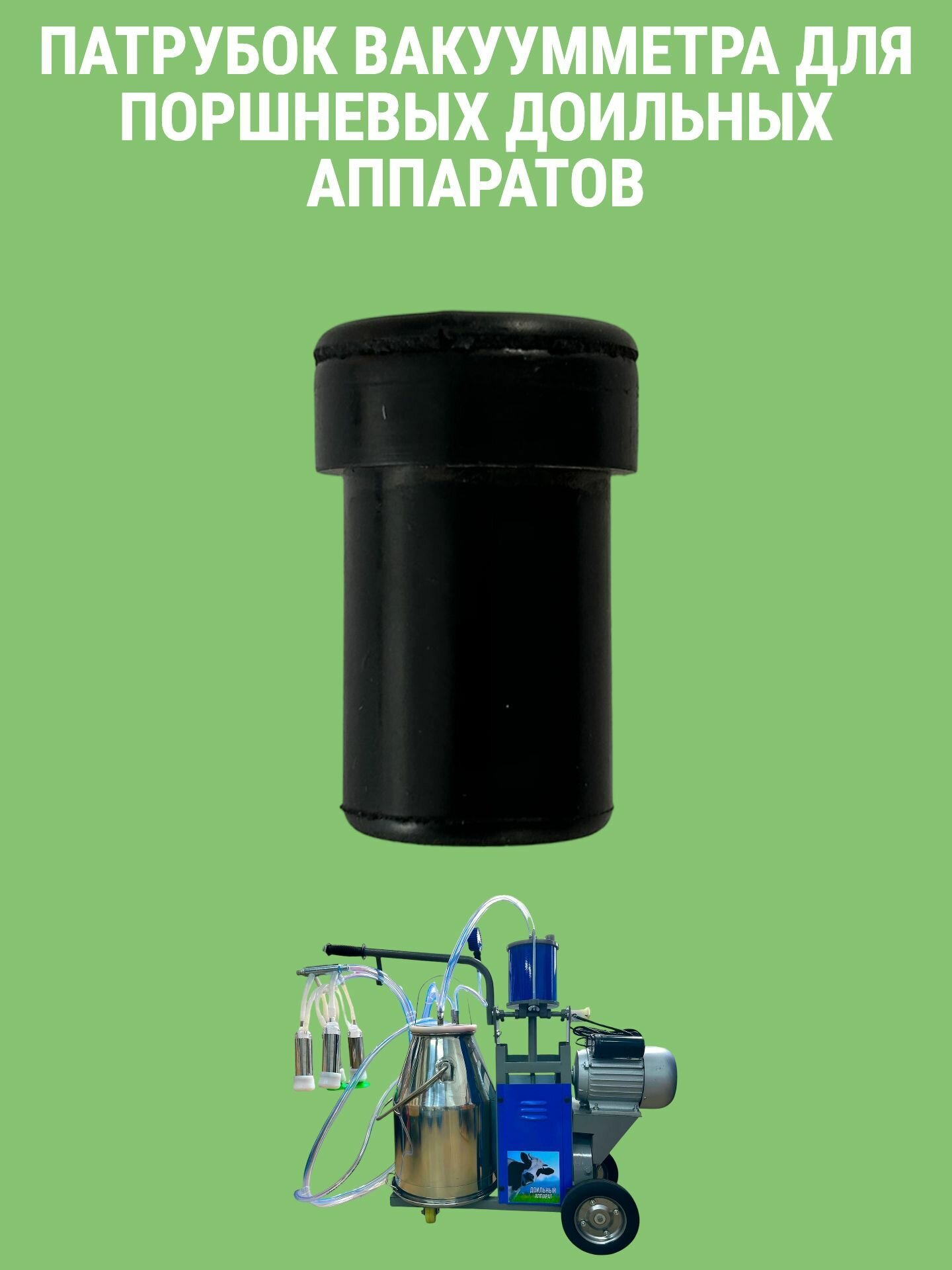 Патрубок вакуумметра для поршневых доильных аппаратов