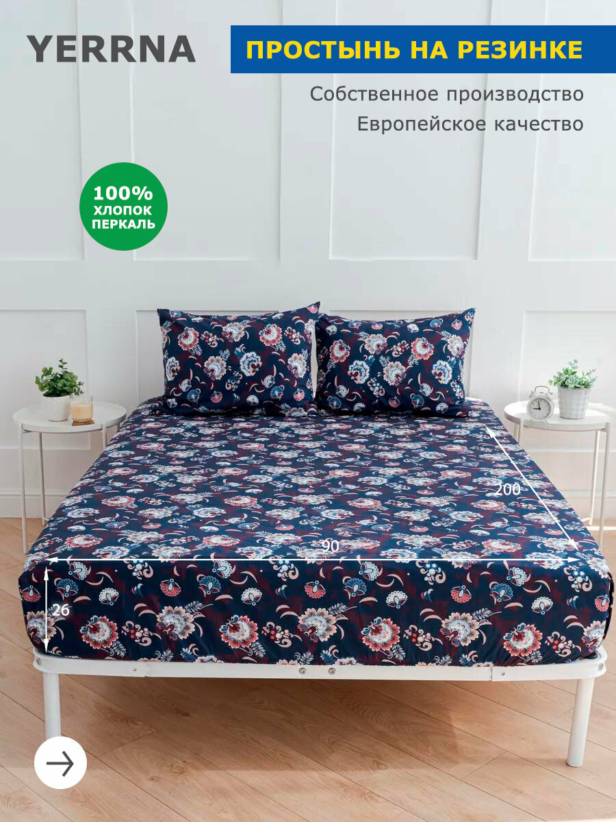 YERRNA Простыня на резинке 90х200, хлопок, перкаль, подходит под размеры IKEA, 1,5 спальная YERRNA, Шуйские Ситцы