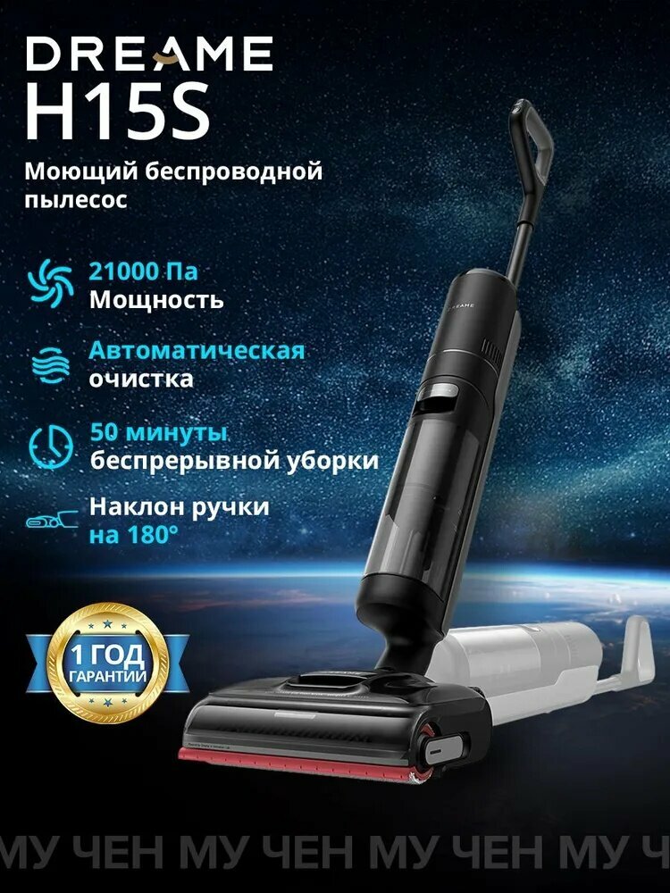 Моющий беспроводной пылесос Dreame H15S для сухой и влажной уборки