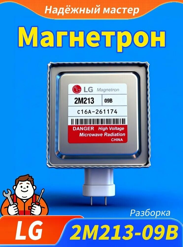 Магнетрон для микроволновки LG 2M213-09B 4-6 пластин.