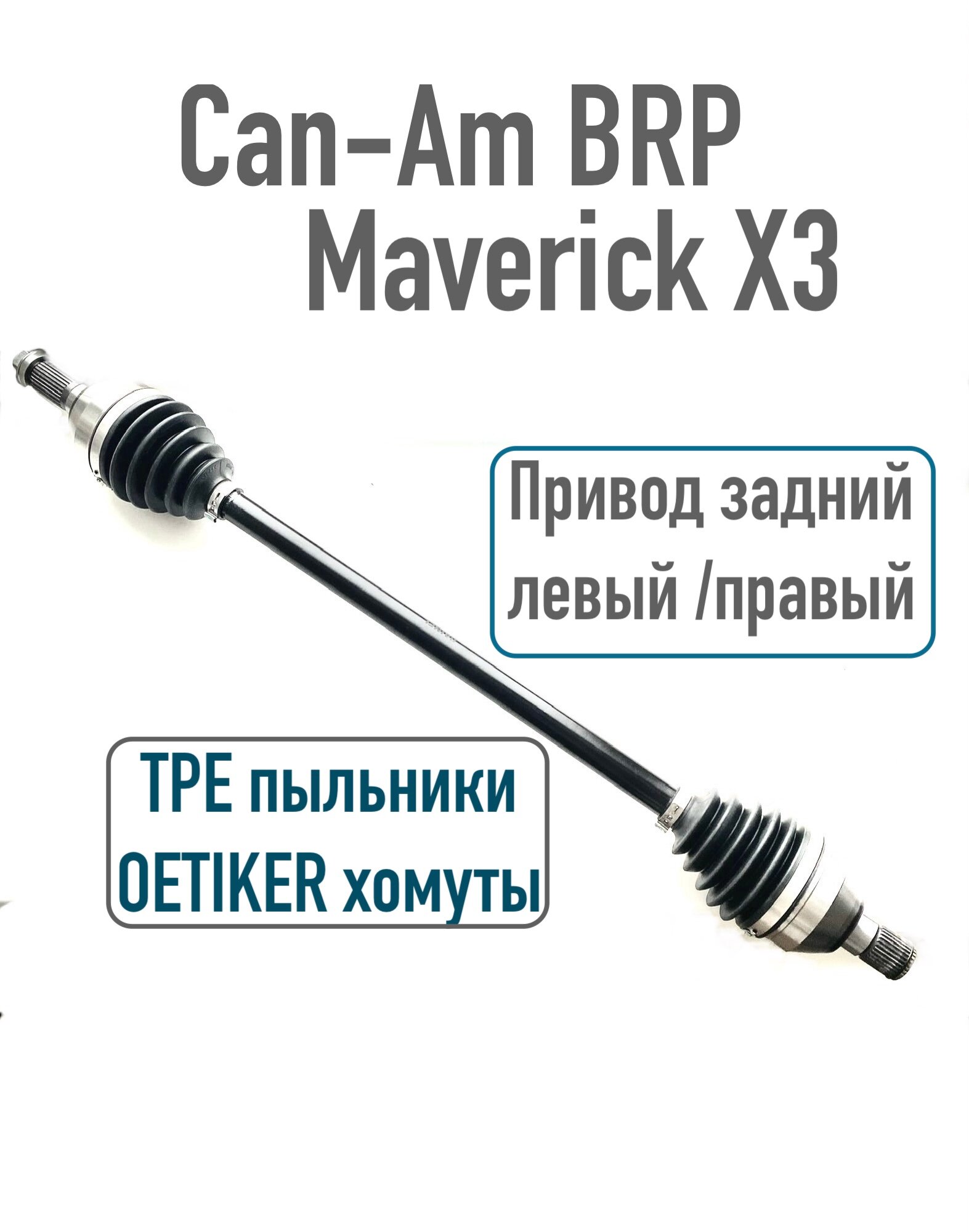 Привод задний в сборе BRP Can-Am Maverick X3 шрус ATV-CA-859 705502362 02141864 CA328XHD