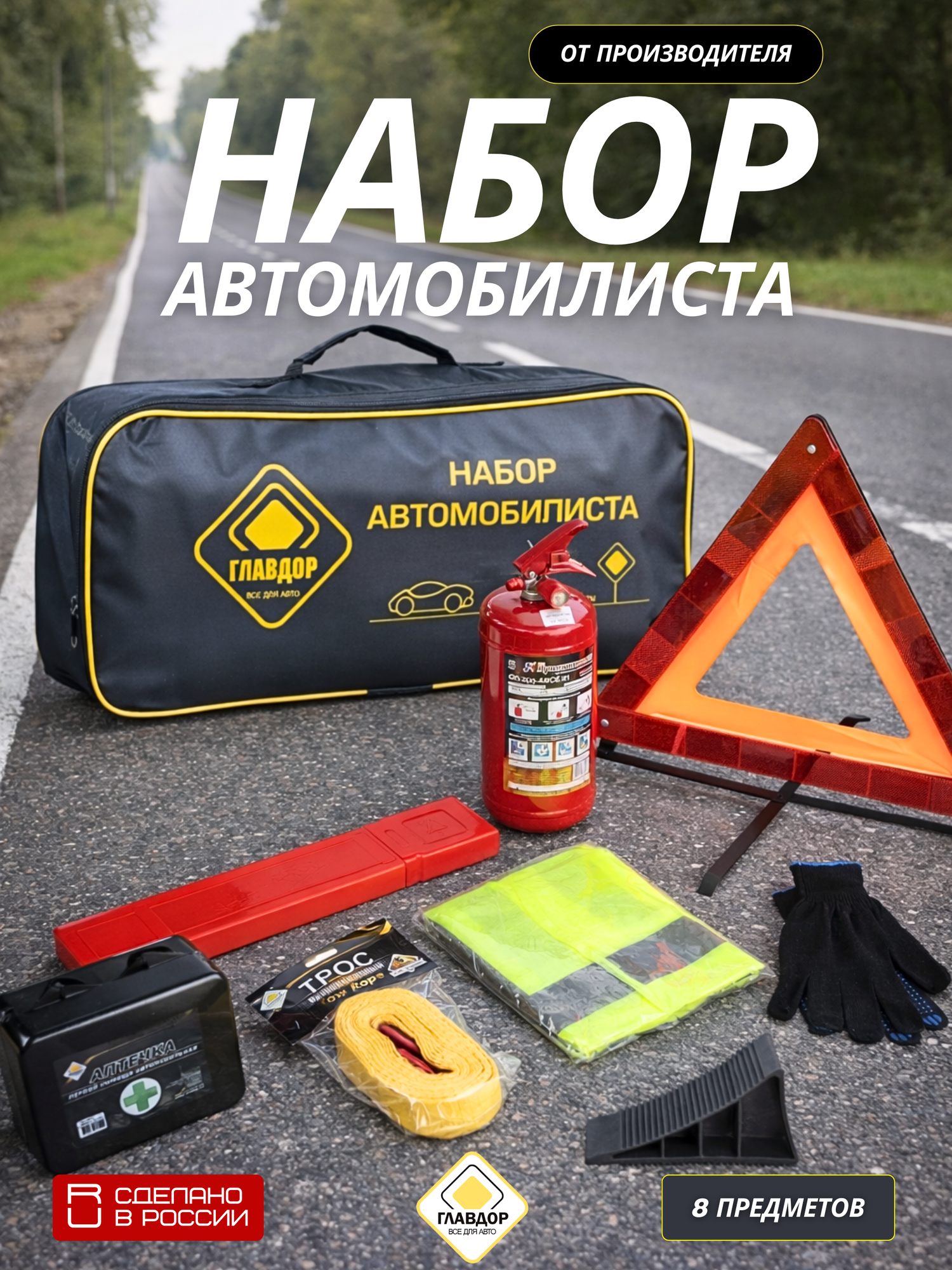 Набор автомобилиста "главдор", для легковых и грузовых автомобилей, 9 предметов