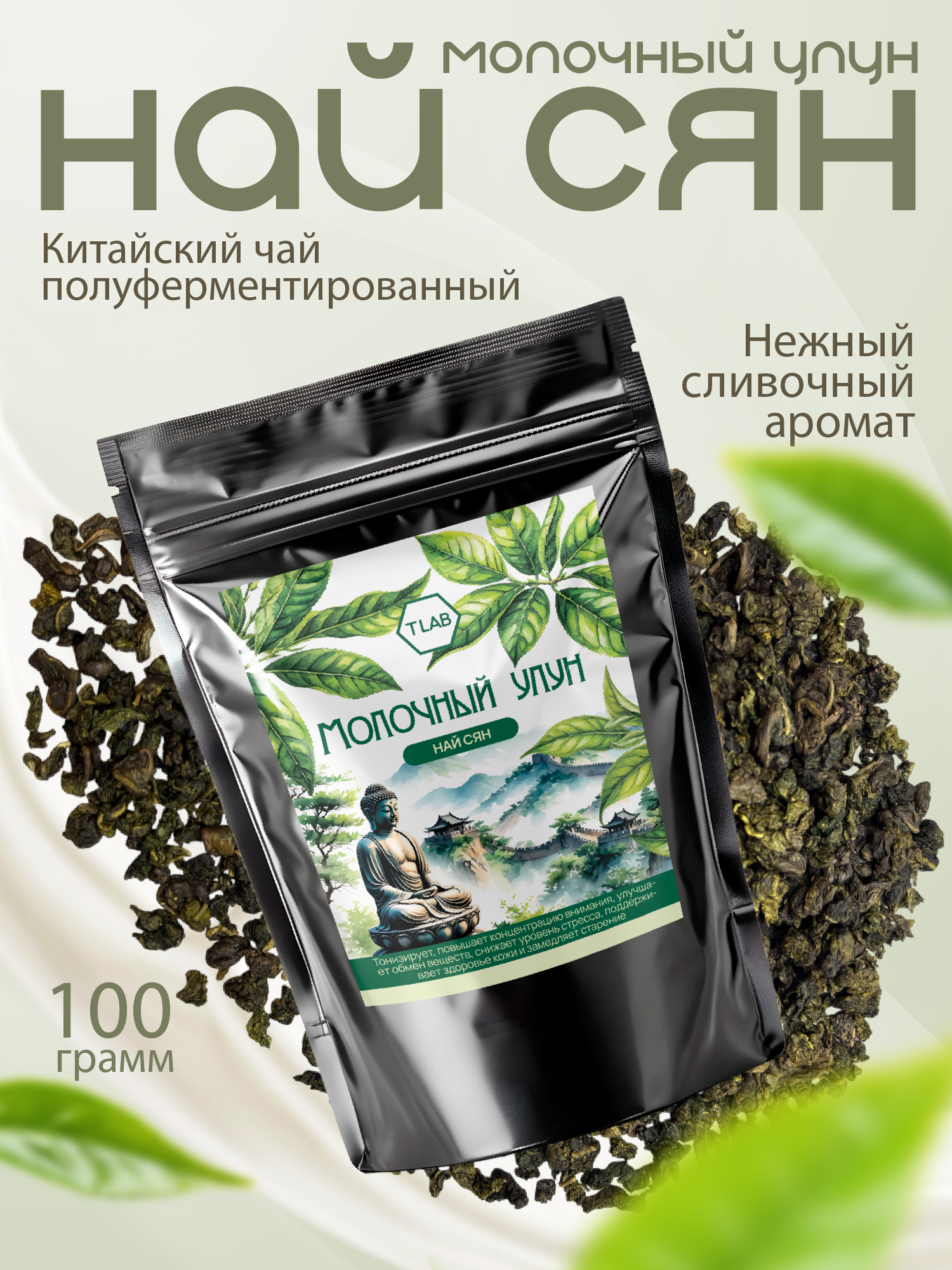 Чай зеленый TLAB "Молочный улун", крупнолистовой, без добавок, 100 г