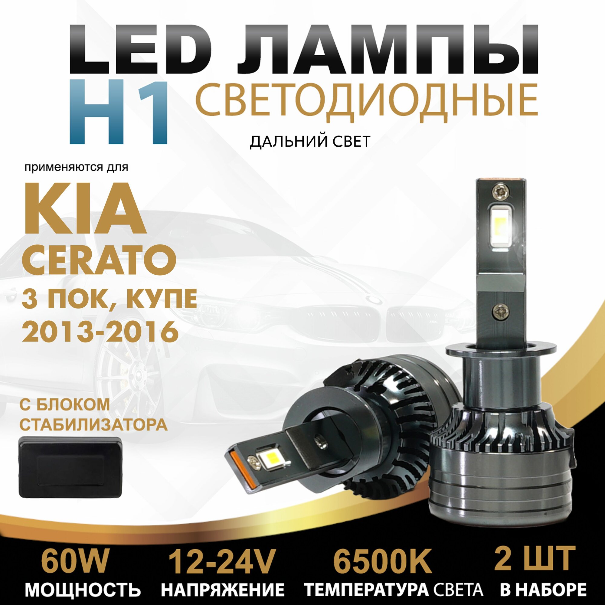 Светодиодные лампы H1 LED лампы для Kia, Cerato, 3 пок, купе 2013-2016г (Дальний свет) комплект лед 2 шт 6500K