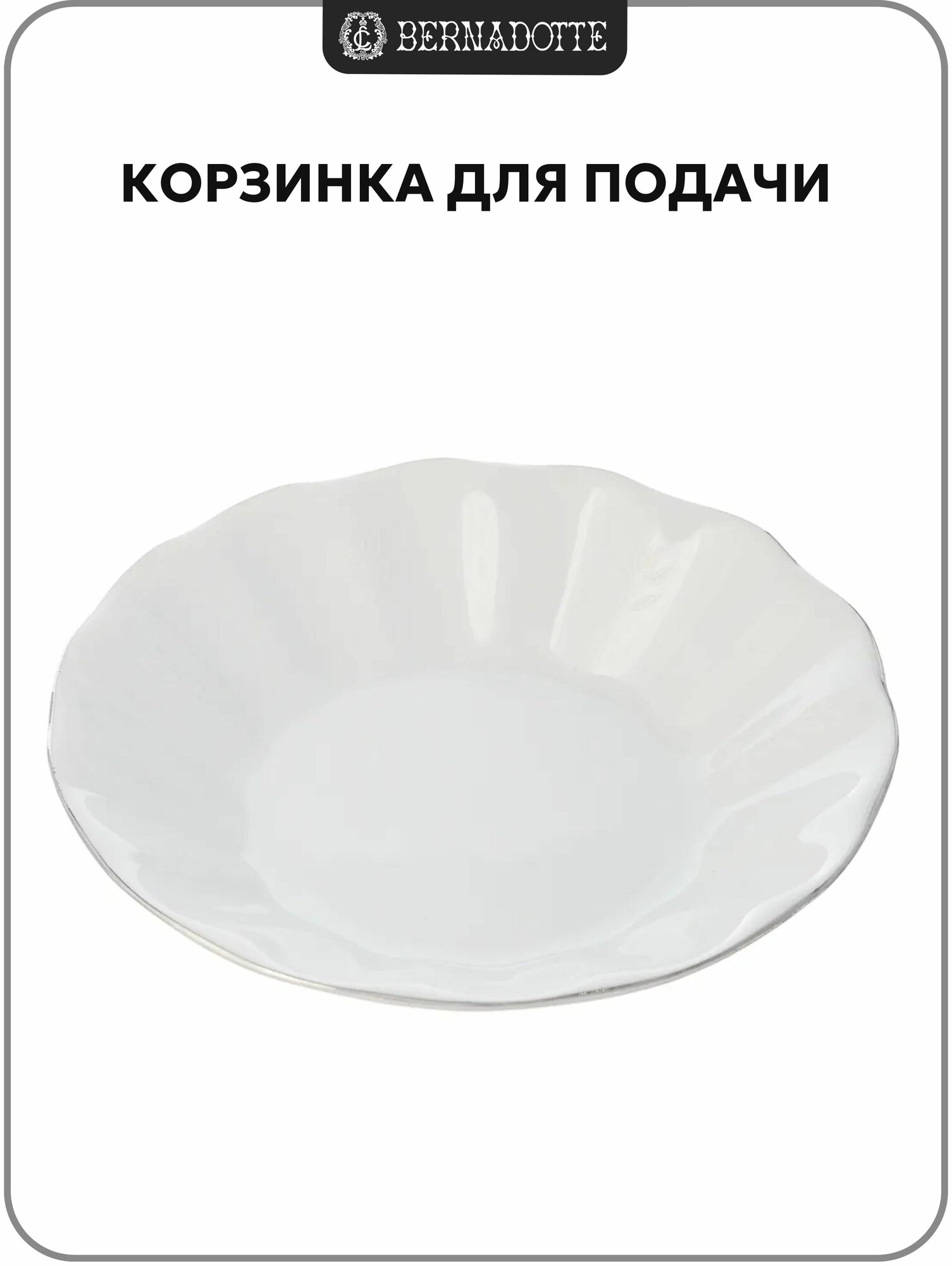 Bernadotte Корзинка для подачи, 1 предм.