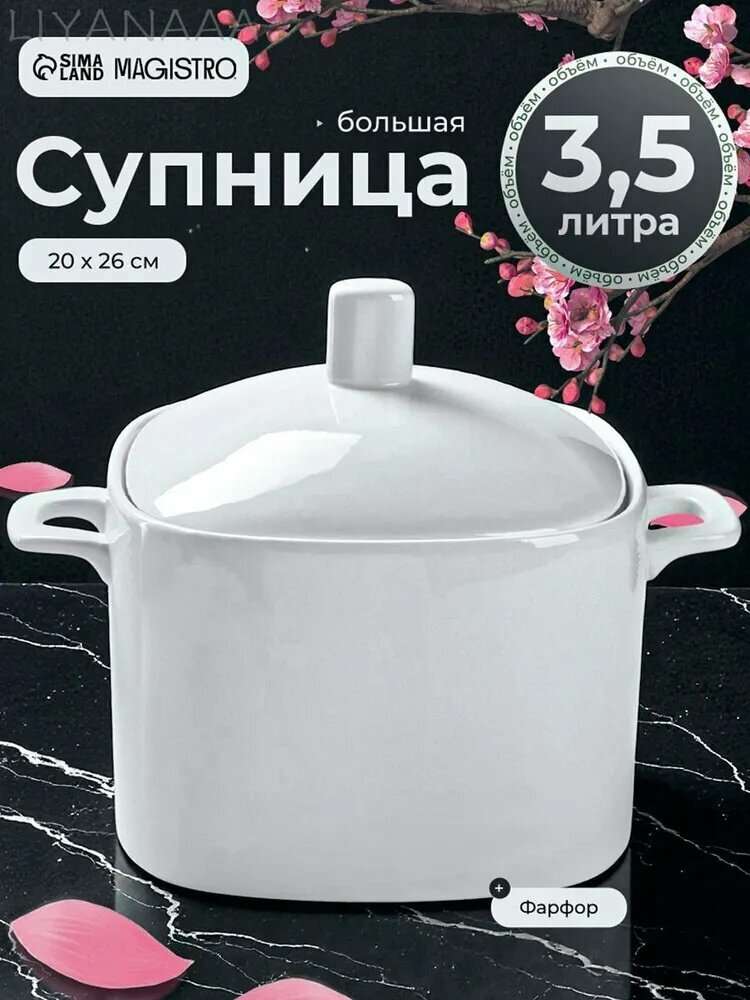 Супница Magistro Бланш, фарфор, 3,5 л, для СВЧ, белая, с крышкой, 1 шт