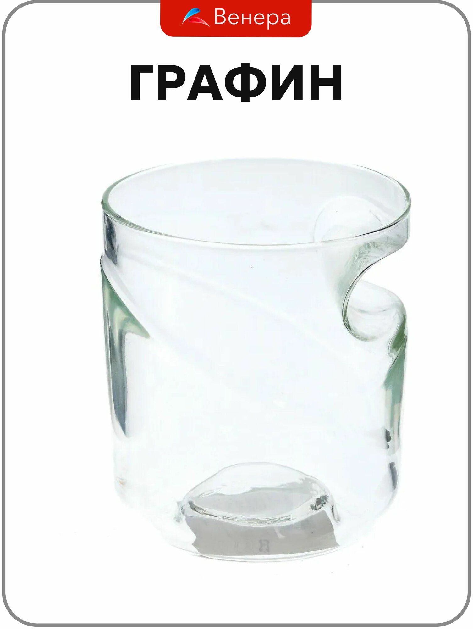 Графин, 400 мл, 8,5х8х9,5 см Венера