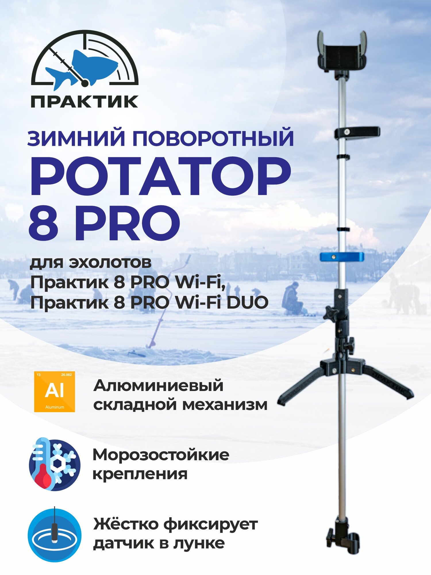 Ротатор Практик 8PRO (для эхолотов Практик: 8 PRO Wi-Fi / 8 PRO Wi-Fi DUO)