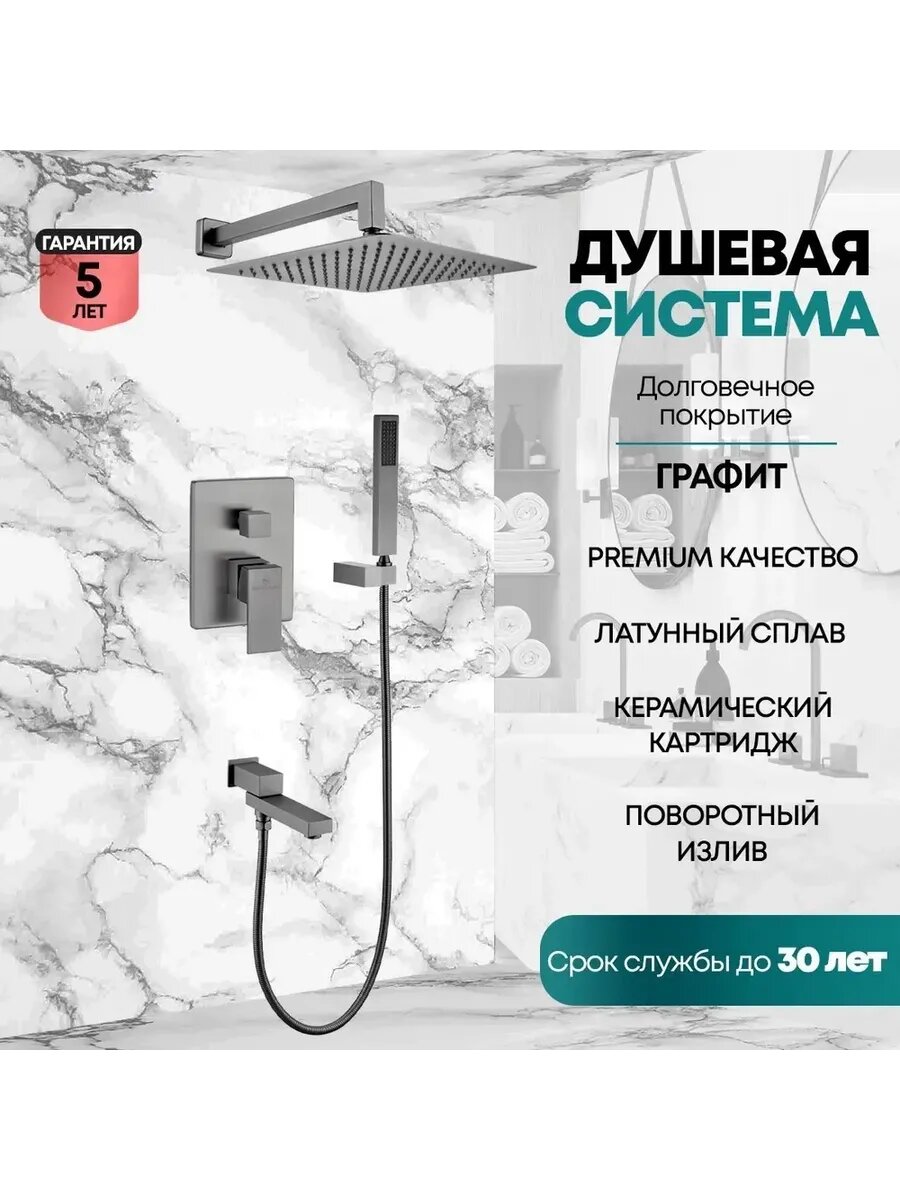 Душевая система скрытого монтажа GB5089BG-1 Графит