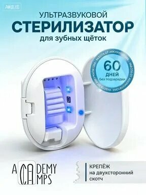 Для быстрой очистки щёток: ультрафиолетовый стерилизатор с эффективностью 99,9%. Монтируется на стену, удобен в путешествиях (3 минуты работы). белое