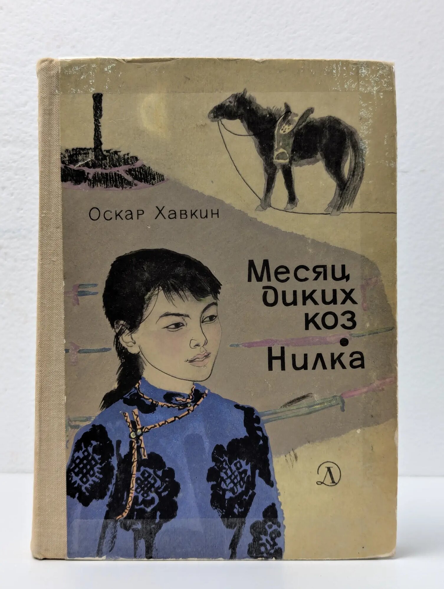 Месяц диких коз. Нилка Хавкин Оскар Адольфович 1966