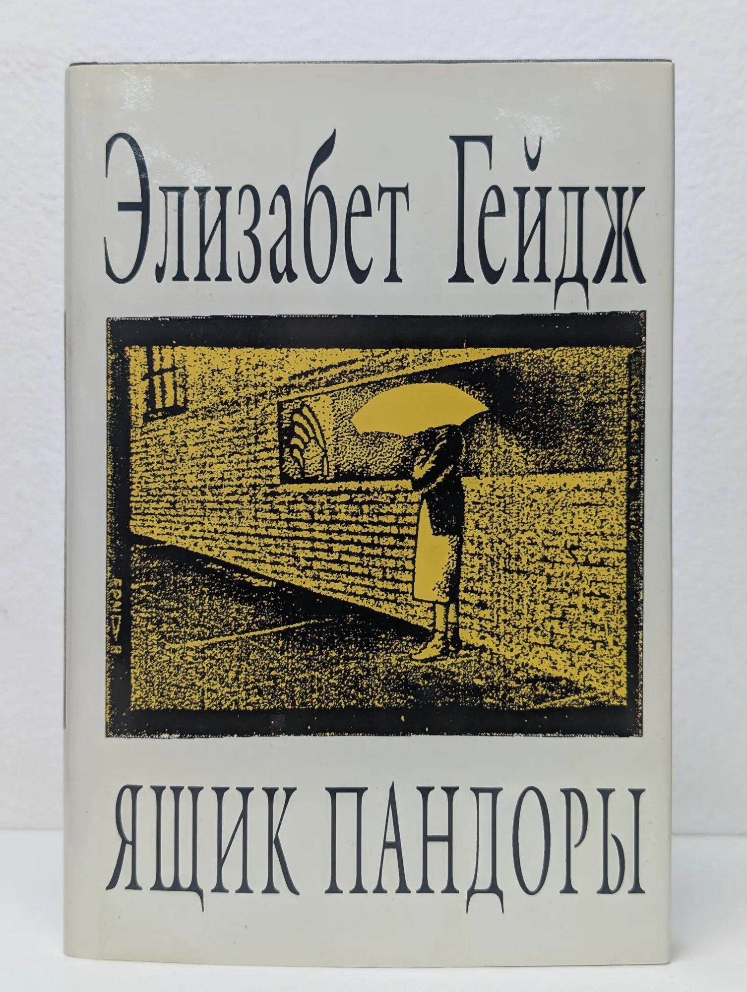 Э. Гейдж. Сочинения в 5 томах. Том 1. Ящик Пандоры. Книга 1 и 2 Гейдж Элизабет 1994