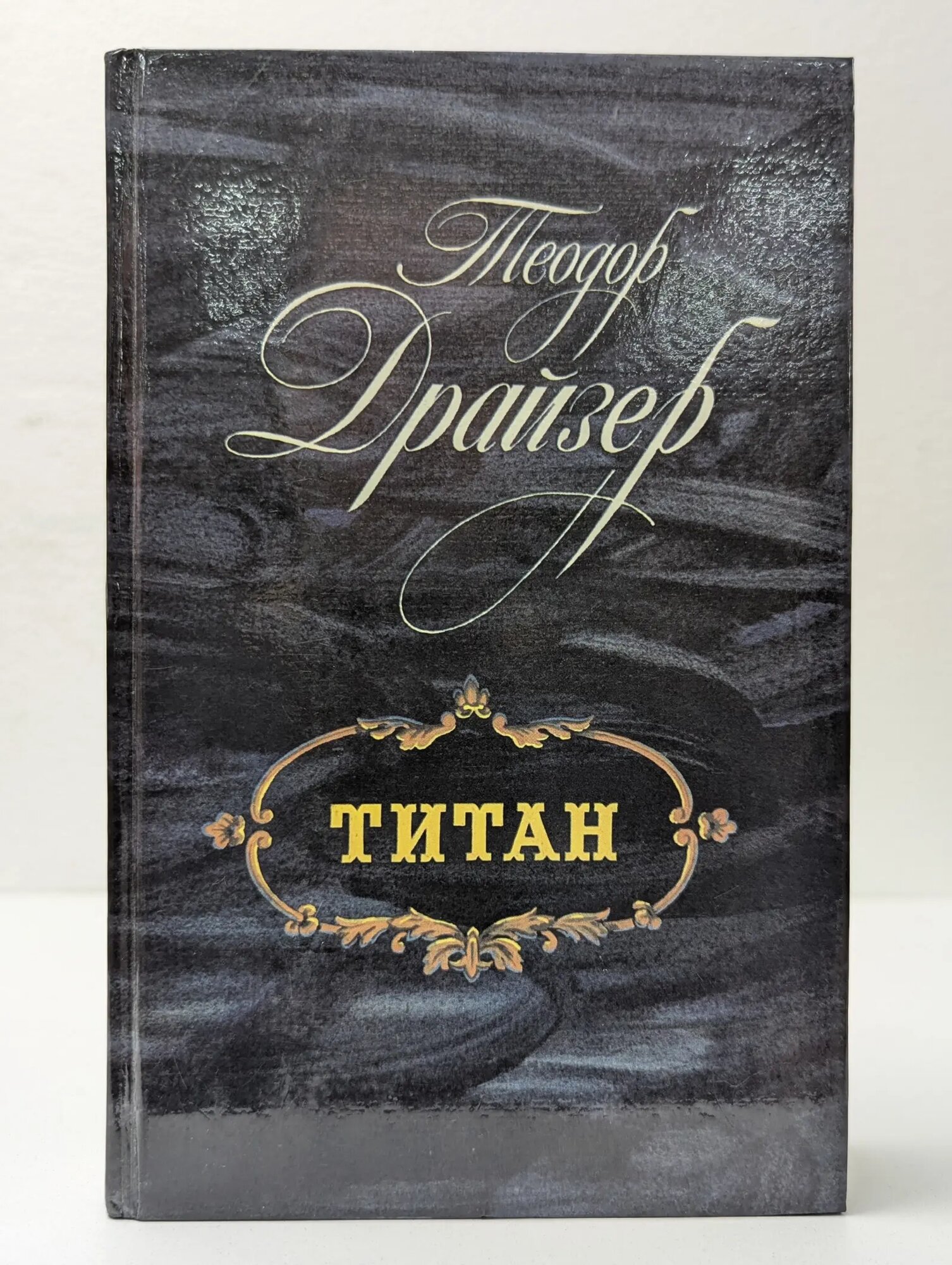 Титан Драйзер Теодор 1988