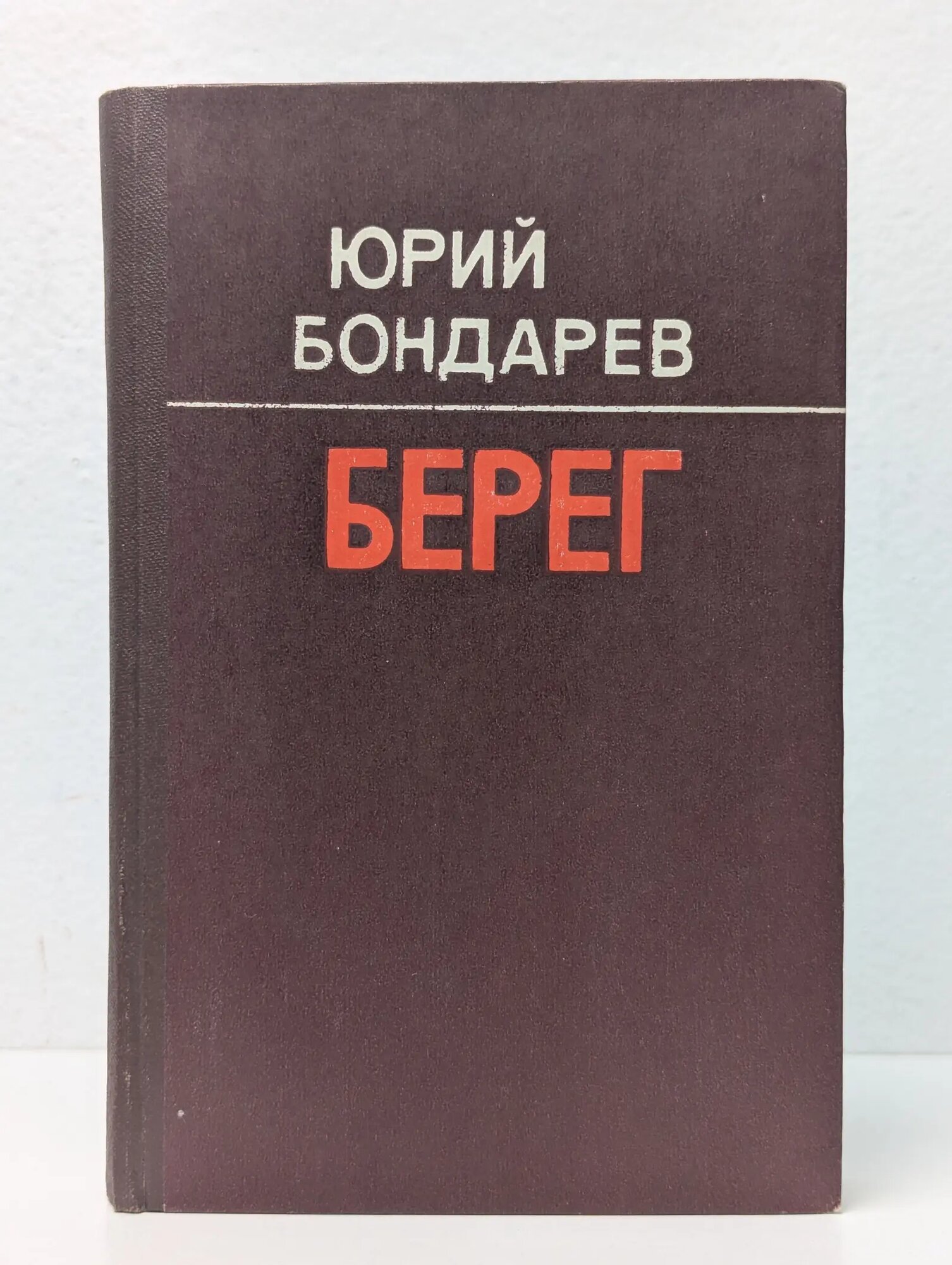 Берег Бондарев Юрий Васильевич 1985