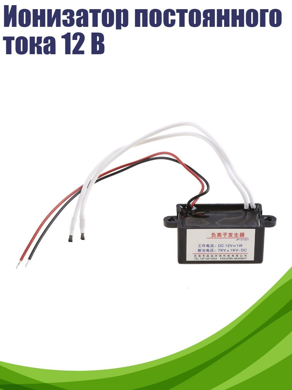 Ионизатор постоянного тока 12 В, Черный