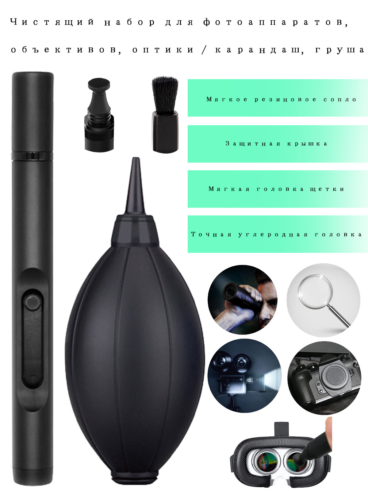 Чистящий набор для фотоаппаратов, объективов, оптики / карандаш, груша