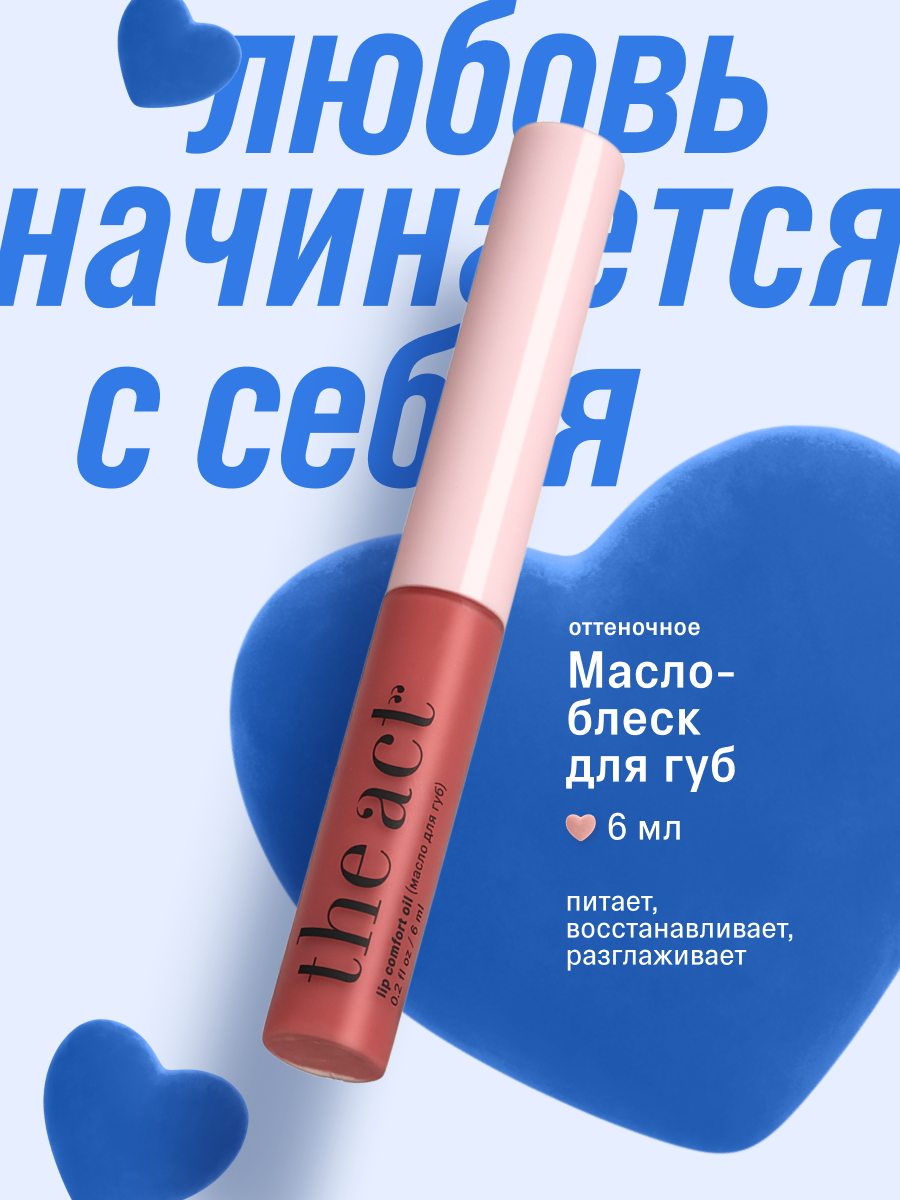 Блеск масло тинт для губ The Act увлажняющее, оттенок розовый, 6 мл