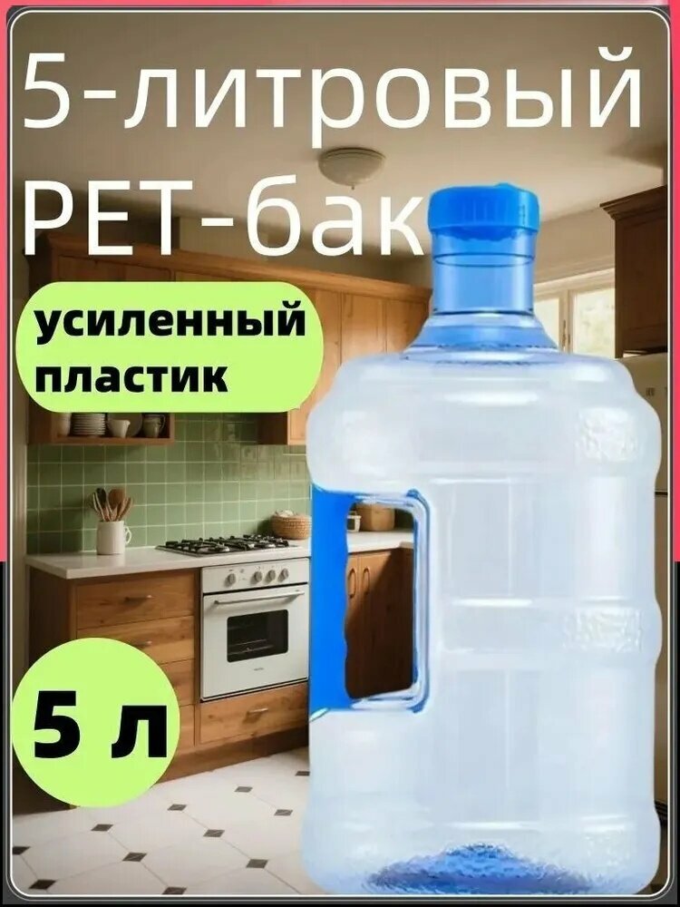 Эксклюзивная бутыль для кулера 5 литров, произведенная из сверхпрочного пластика с ручкой