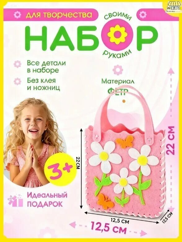 Набор для творчества и рукоделия для шитья сумки, сумочка из фетра для девочек.