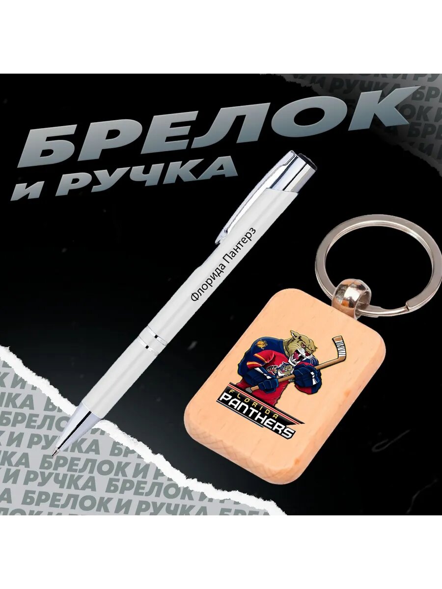 Брелок и ручка хоккейный клуб ФКорида Пантерз