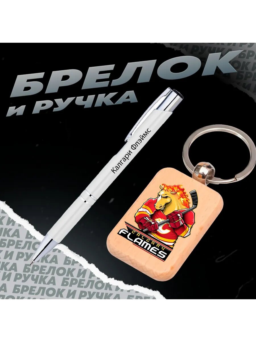 Брелок и ручка хоккейный клуб Калгари ФКэймз