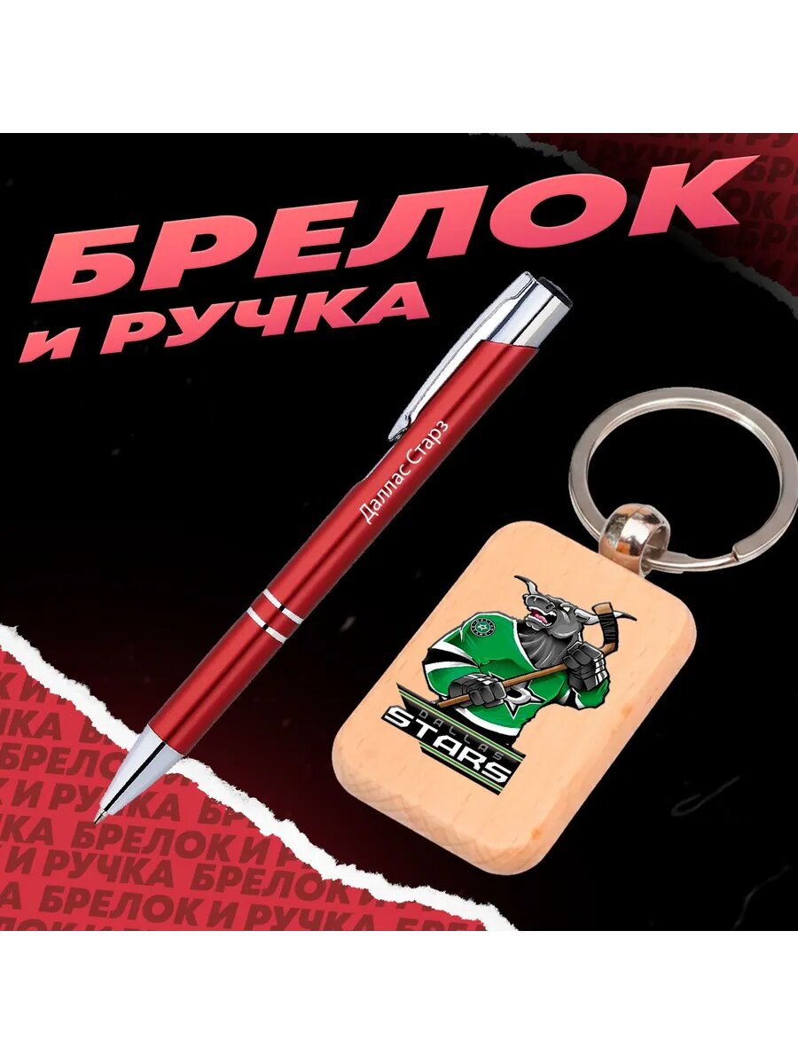 Брелок и ручка хоккейный клуб Даллас Старз