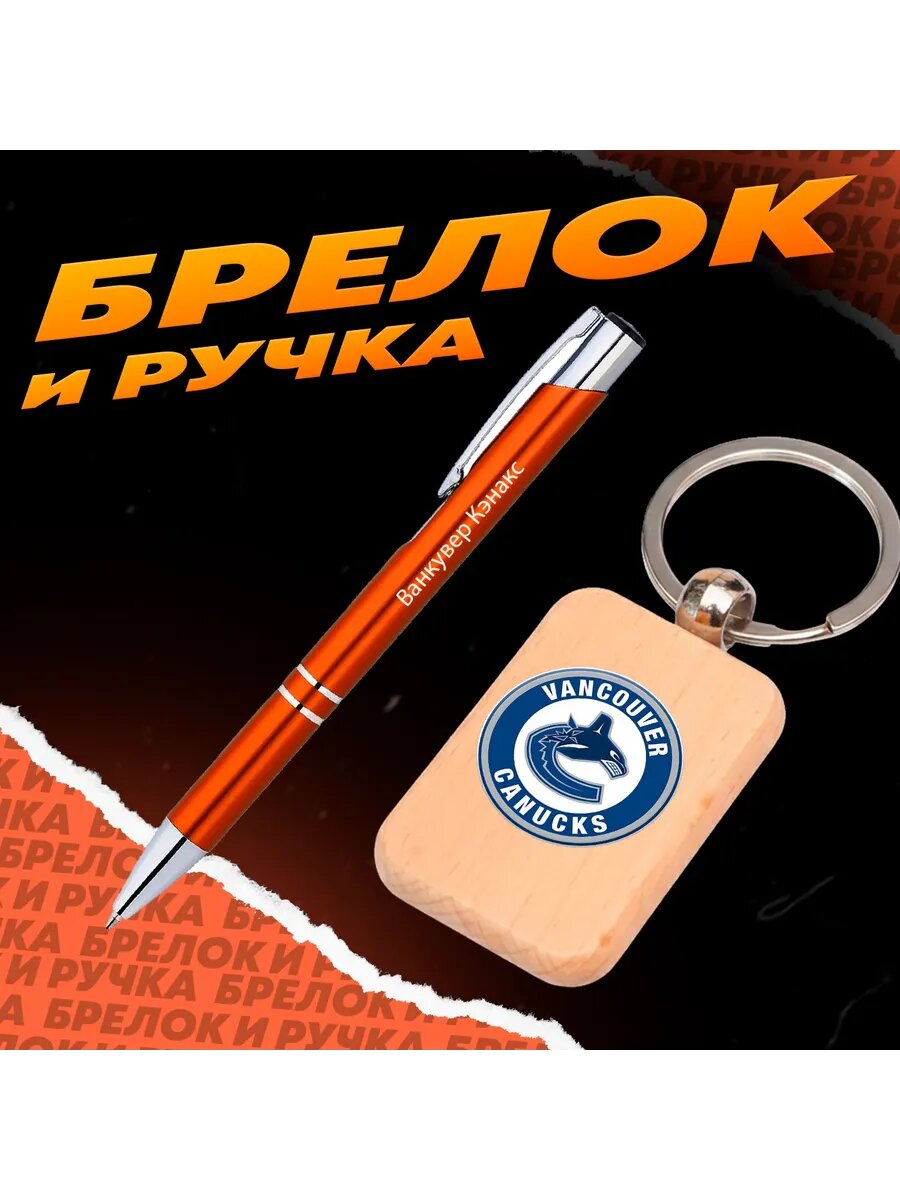 Брелок и ручка хоккейный клуб Ванкувер Кэнакс